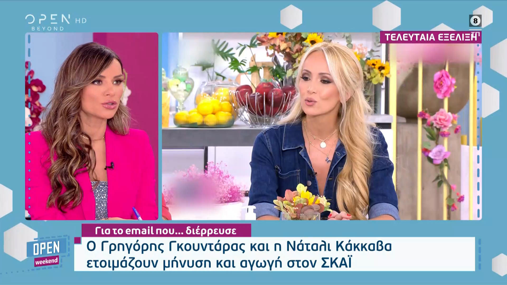 Ο Γρηγόρης Γκουντάρας και η Ναταλί Κάκκαβα ετοιμάζουν μήνυση και αγωγή ...
