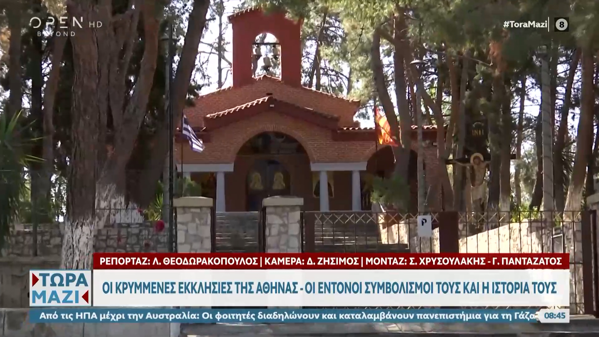 Οι κρυμμένες εκκλησίες της Αθήνας – Οι έντονοι συμβολισμοί τους και η ...