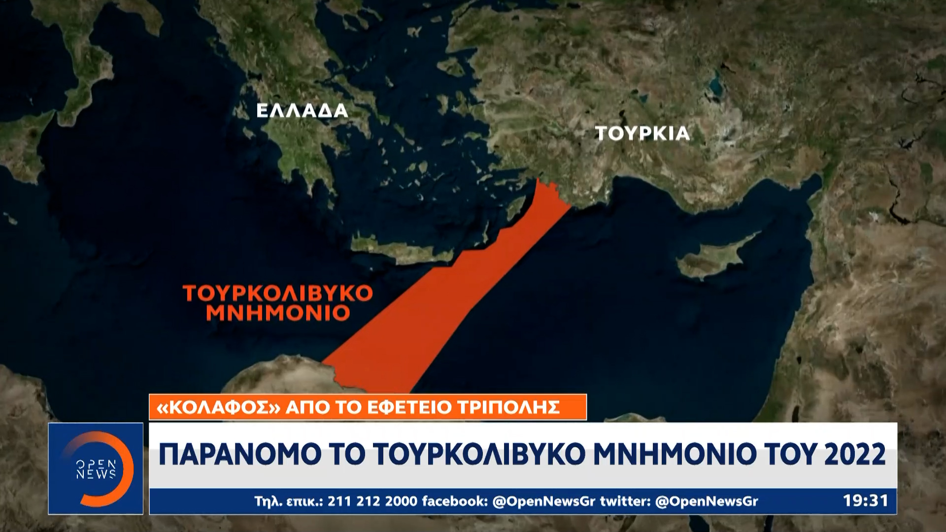Παράνομο το τουρκολιβυκό μνημόνιο του 2022 | OPEN TV