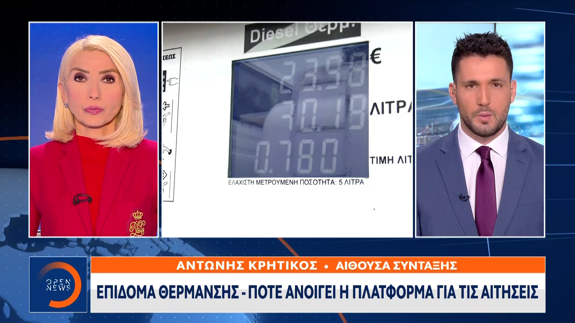 Επίδομα θέρμανσης – Πότε ανοίγει η πλατφόρμα για τις αιτήσεις | OPEN TV