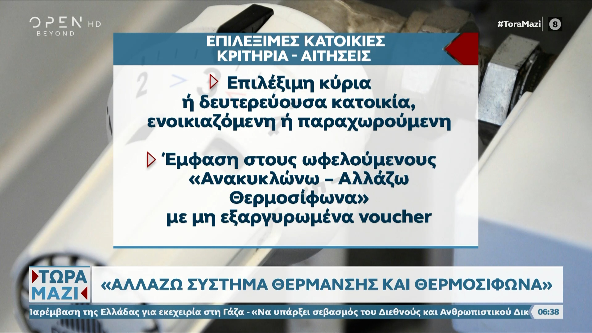 «Αλλάζω σύστημα θέρμανσης και θερμοσίφωνα» - Ποια είναι η διαδικασία ...
