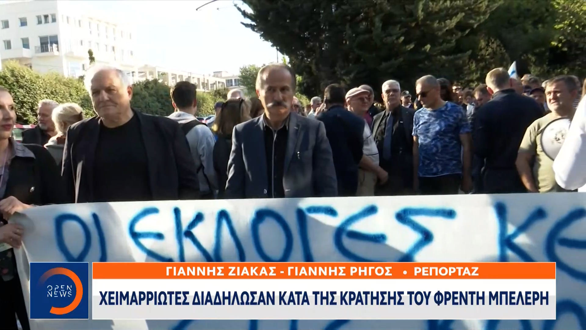 Χειμαρριώτες διαδήλωσαν κατά της κράτησης του Φρέντι Μπελέρη | OPEN TV