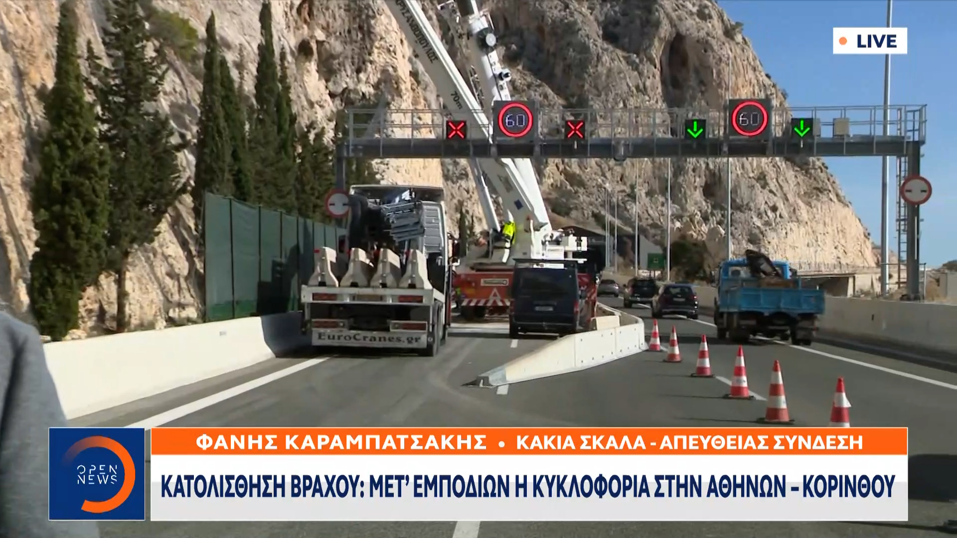 Κατολίσθηση βράχου: Μετ' εμποδίων η κυκλοφορία στην Αθηνών - Κορίνθου ...