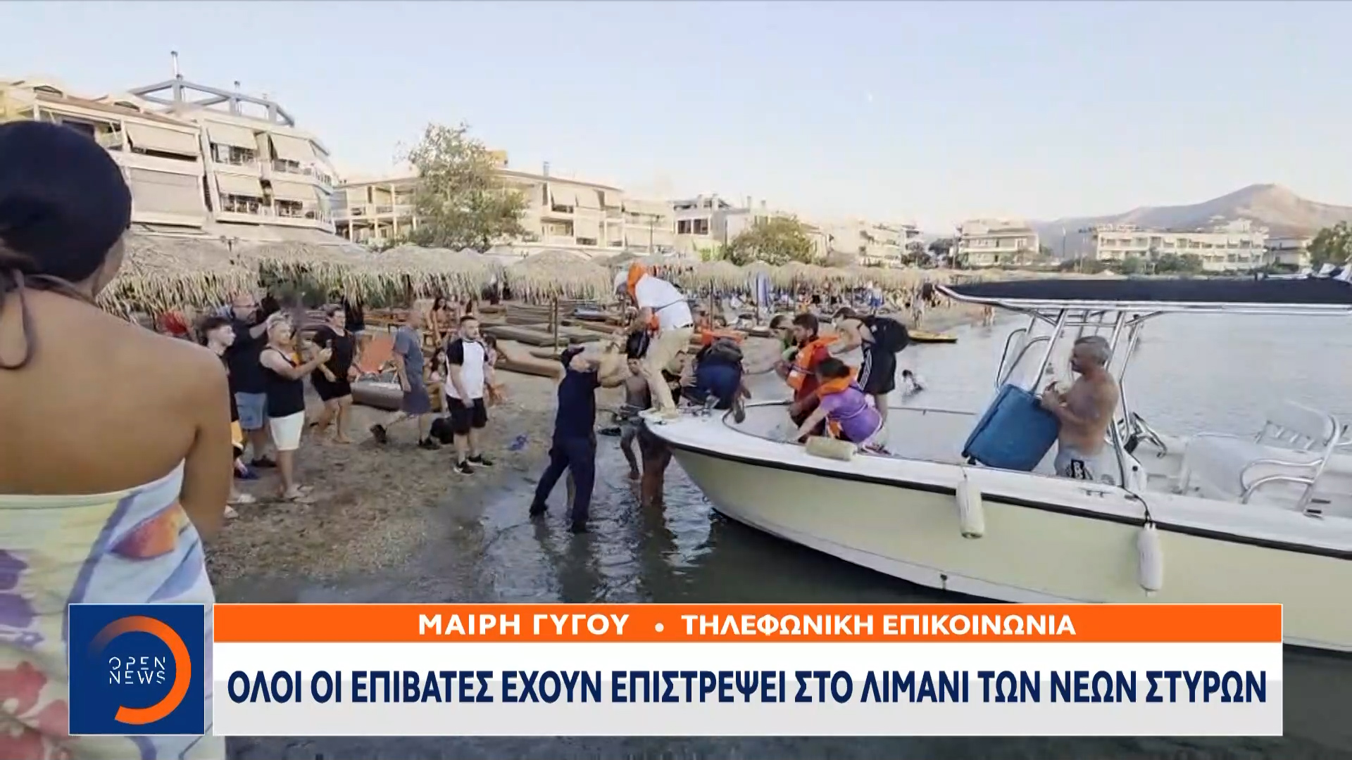 Έκτακτο Δελτίο: Σώοι και ασφαλείς οι επιβάτες του Ferry Boat | OPEN TV