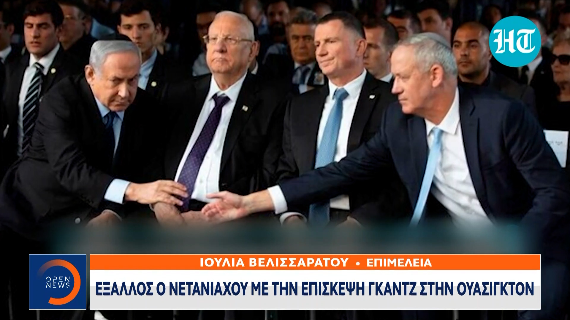 Έξαλλος ο Νετανιάχου με την επίσκεψη Γκαντζ στην Ουάσινγκτον | OPEN TV