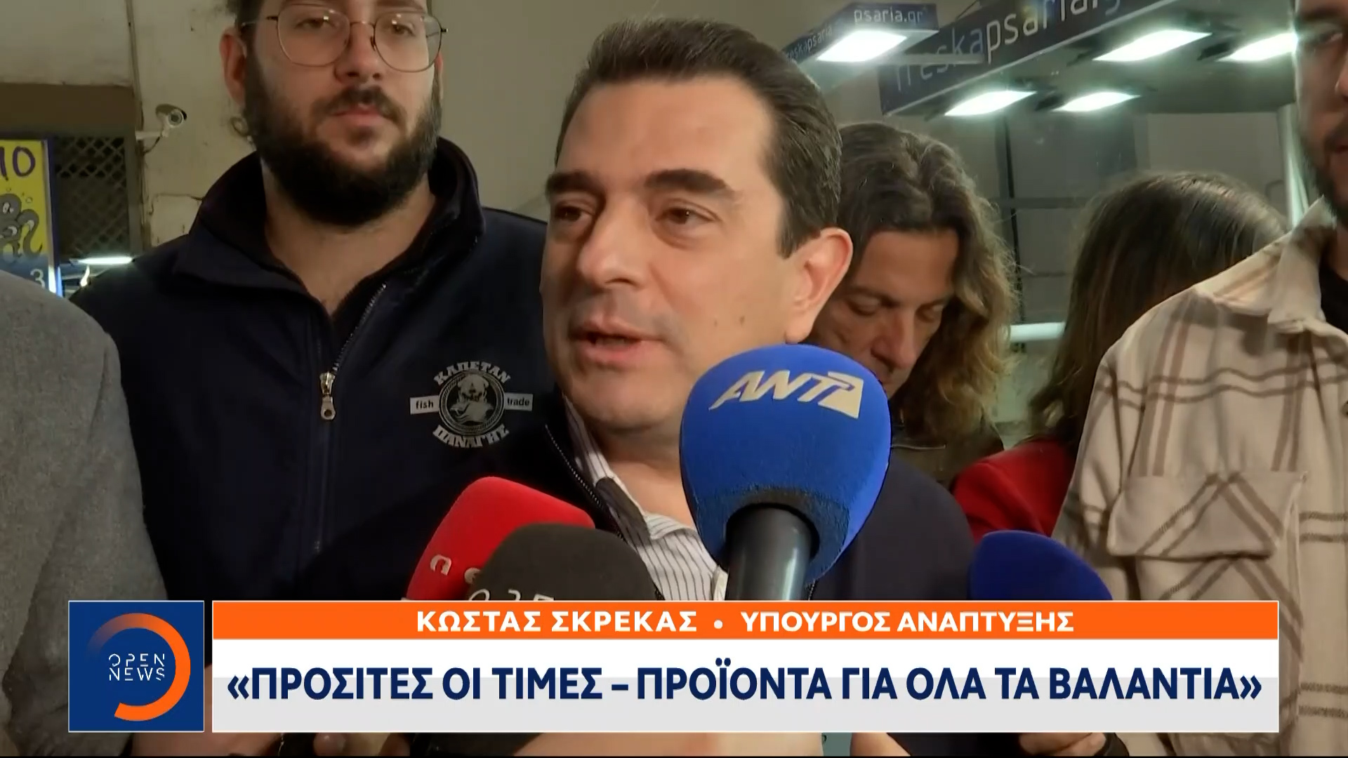 Σκρέκας: Προσιτές οι τιμές – Προϊόντα για όλα τα βαλάντια | OPEN TV