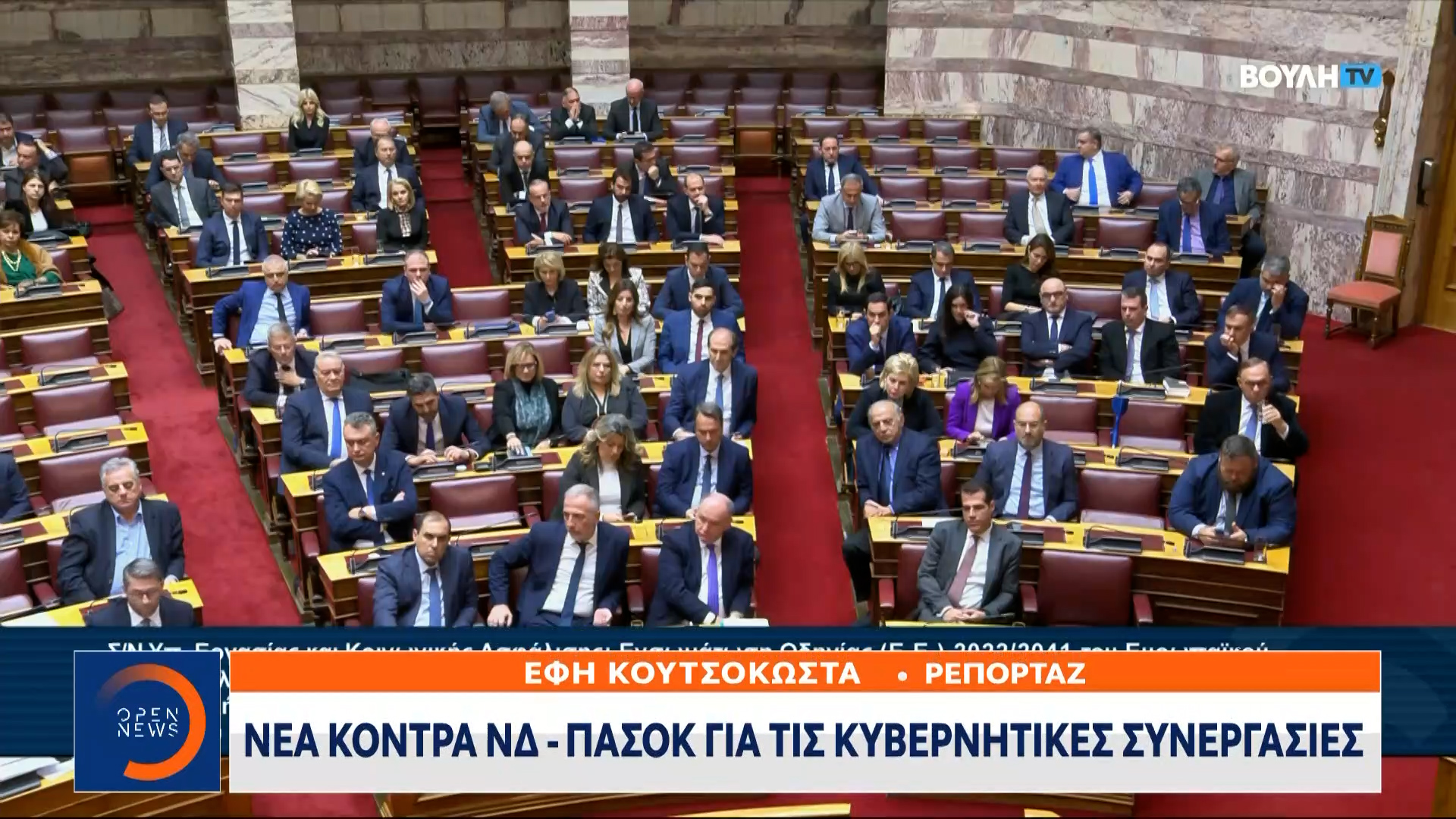 Νέα κόντρα ΝΔ – ΠΑΣΟΚ για τις κυβερνητικές συνεργασίες | OPEN TV