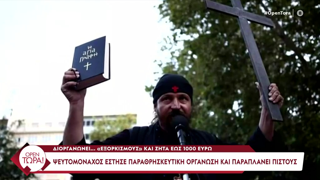 Διοργανώνει... «εξορκισμούς» και ζητά έως 1000 ευρώ - Ψευτομοναχός ...