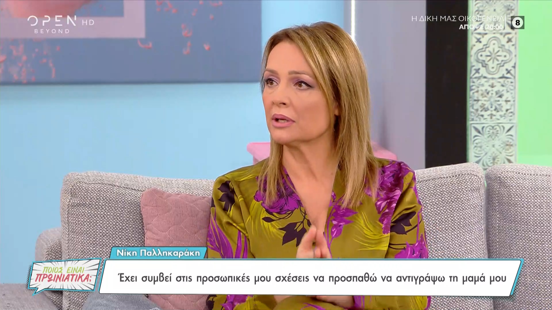 Νίκη Παλληκαράκη: Έχει συμβεί στις προσωπικές μου σχέσεις να προσπαθώ ...