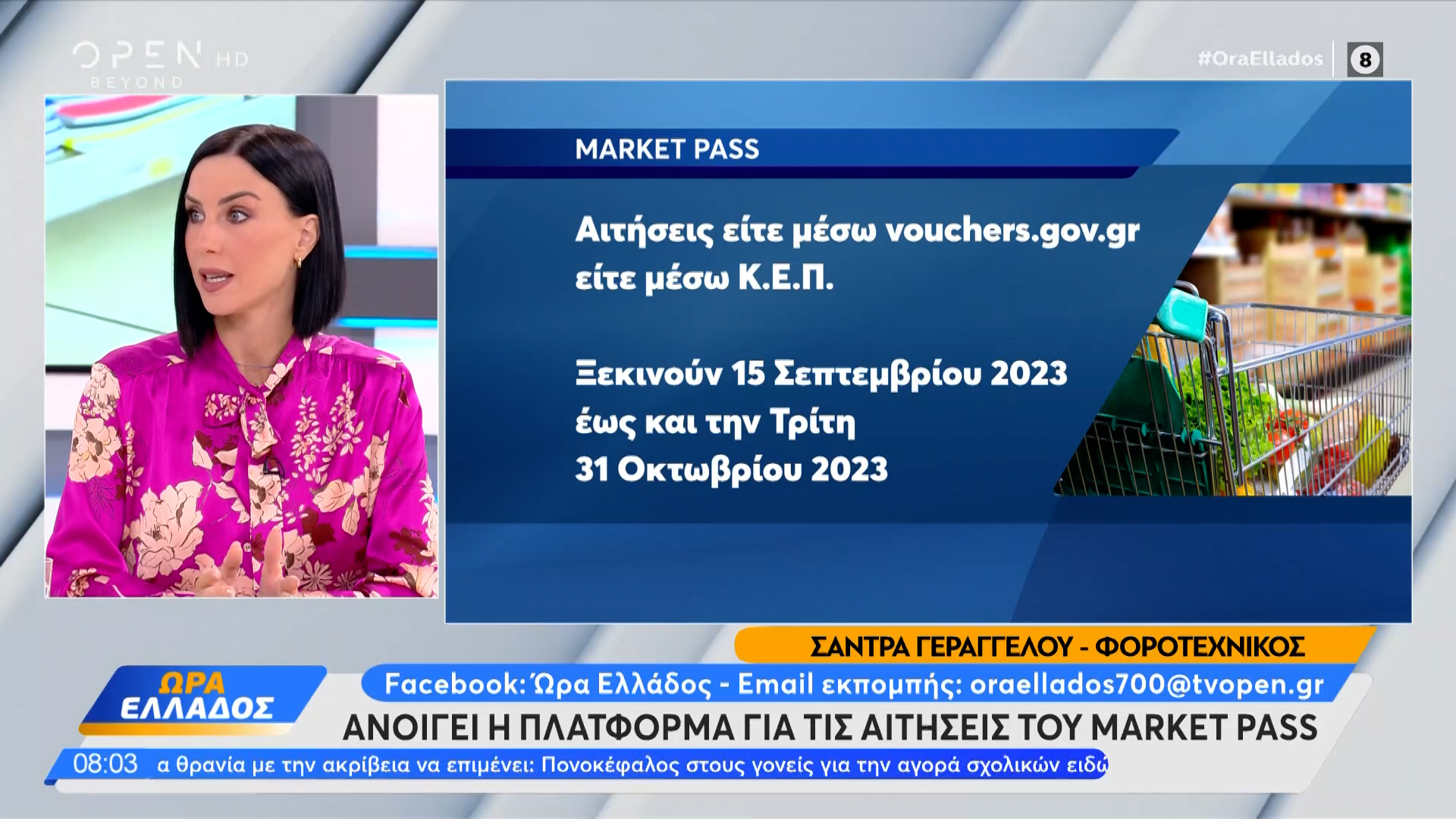 Ανοίγει η πλατφόρμα για το market pass | OPEN TV