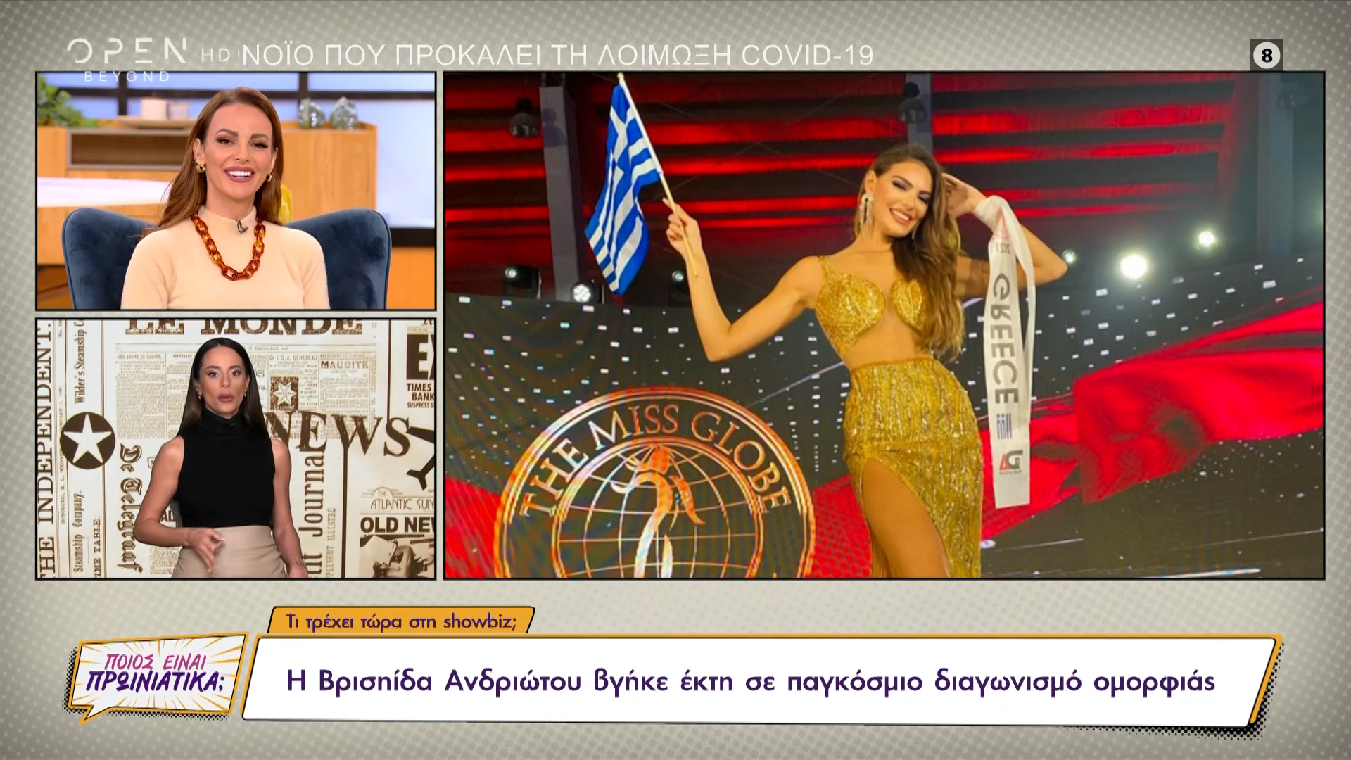 Η Βρισηίδα Ανδριώτου βγήκε έκτη σε παγκόσμιο διαγωνισμό ομορφιάς | OPEN TV