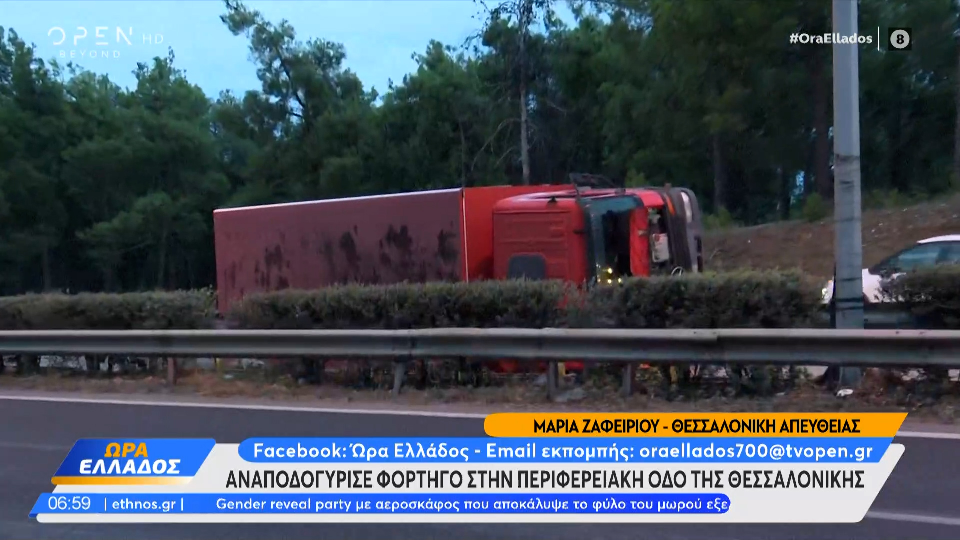 Αναποδογύρισε φορτηγό στην Περιφερειακή οδό της Θεσσαλονίκης | OPEN TV