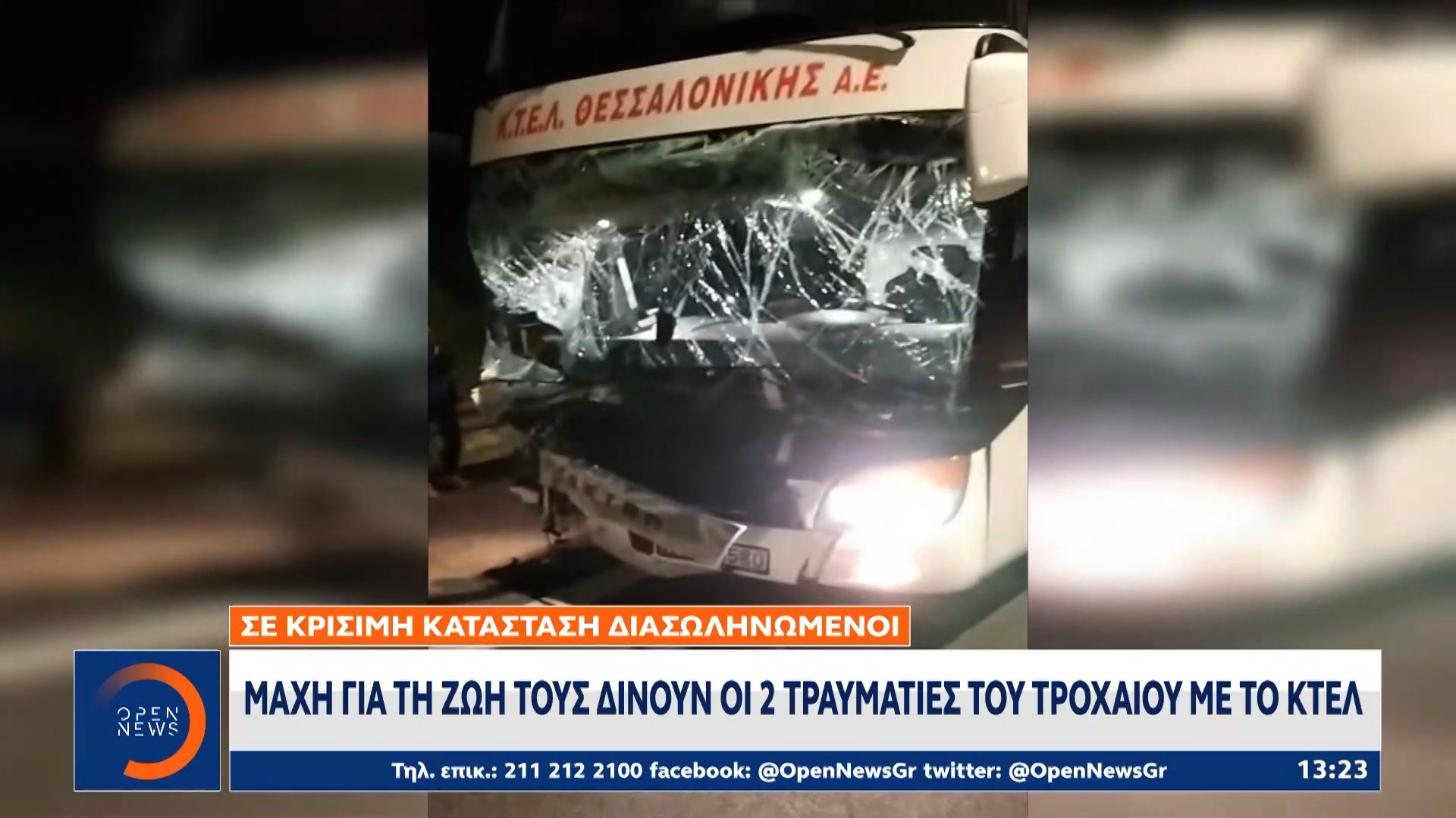 Μάχη για τη ζωή τους δίνουν οι δύο τραυματίες του τροχαίου με το ΚΤΕΛ ...