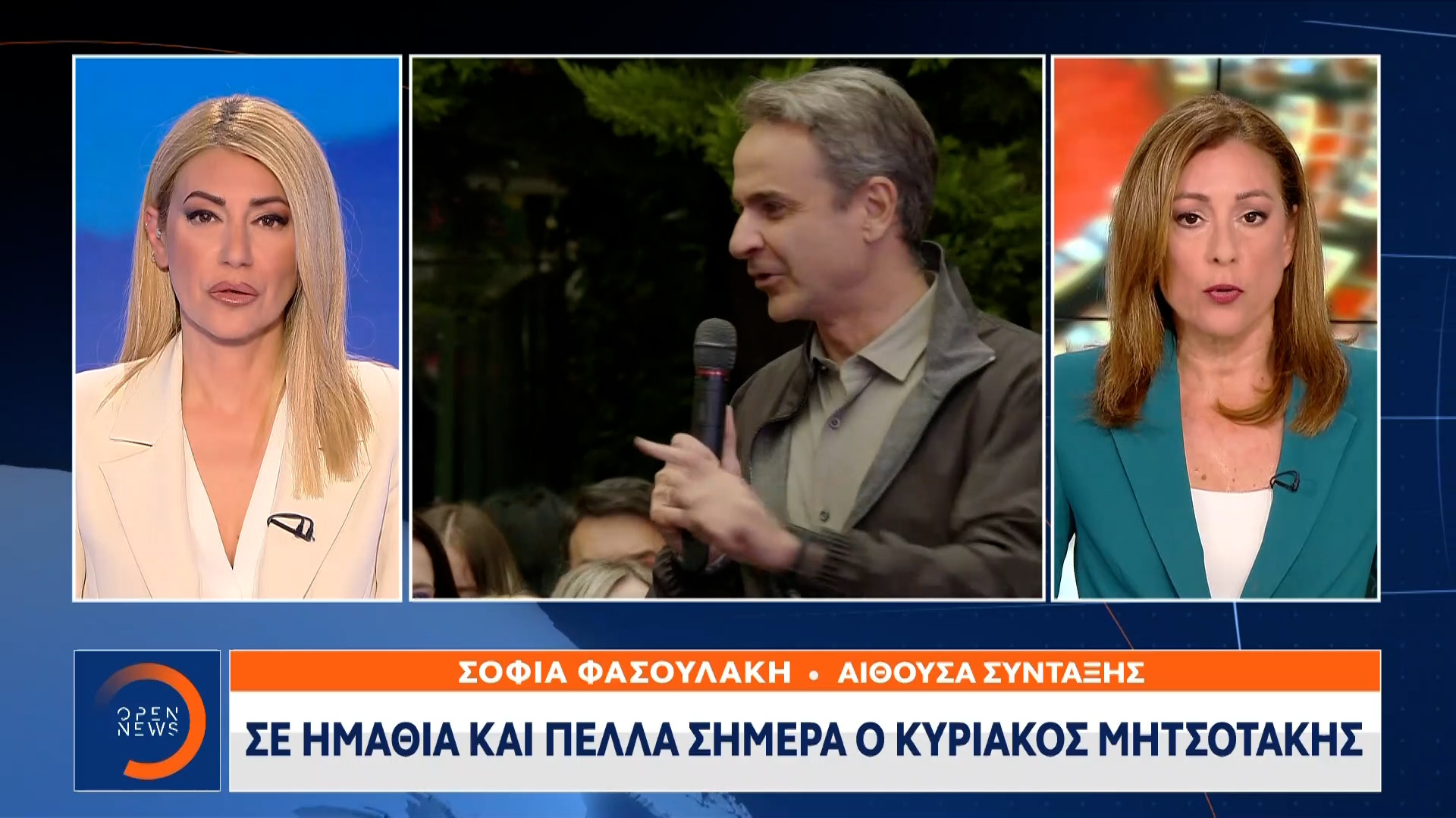 Σε Ημαθία και Πέλλα σήμερα ο Κυριάκος Μητσοτάκης | OPEN TV