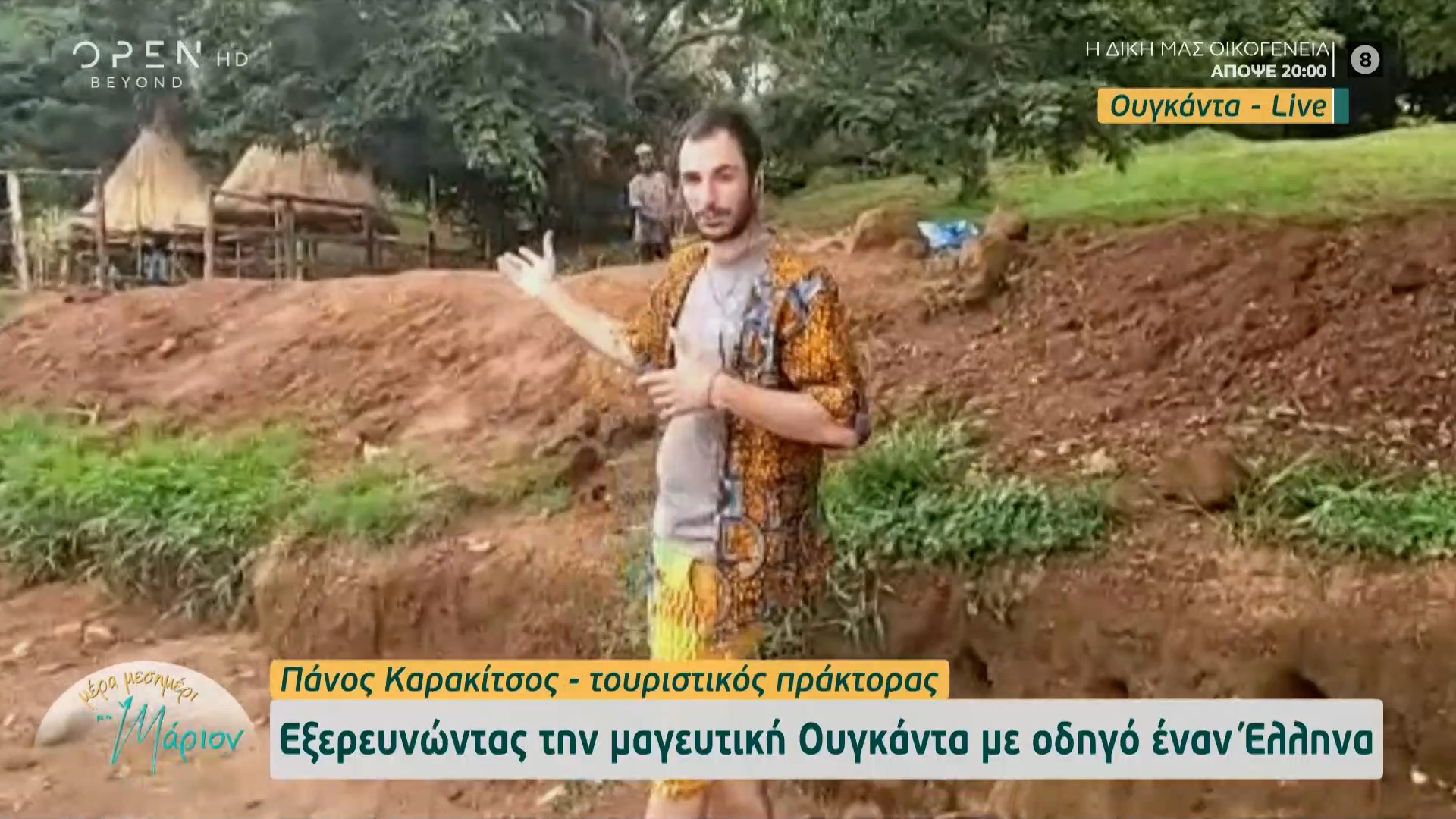 Εξερευνώντας την μαγευτική Ουγκάντα με οδηγό έναν Έλληνα | OPEN TV