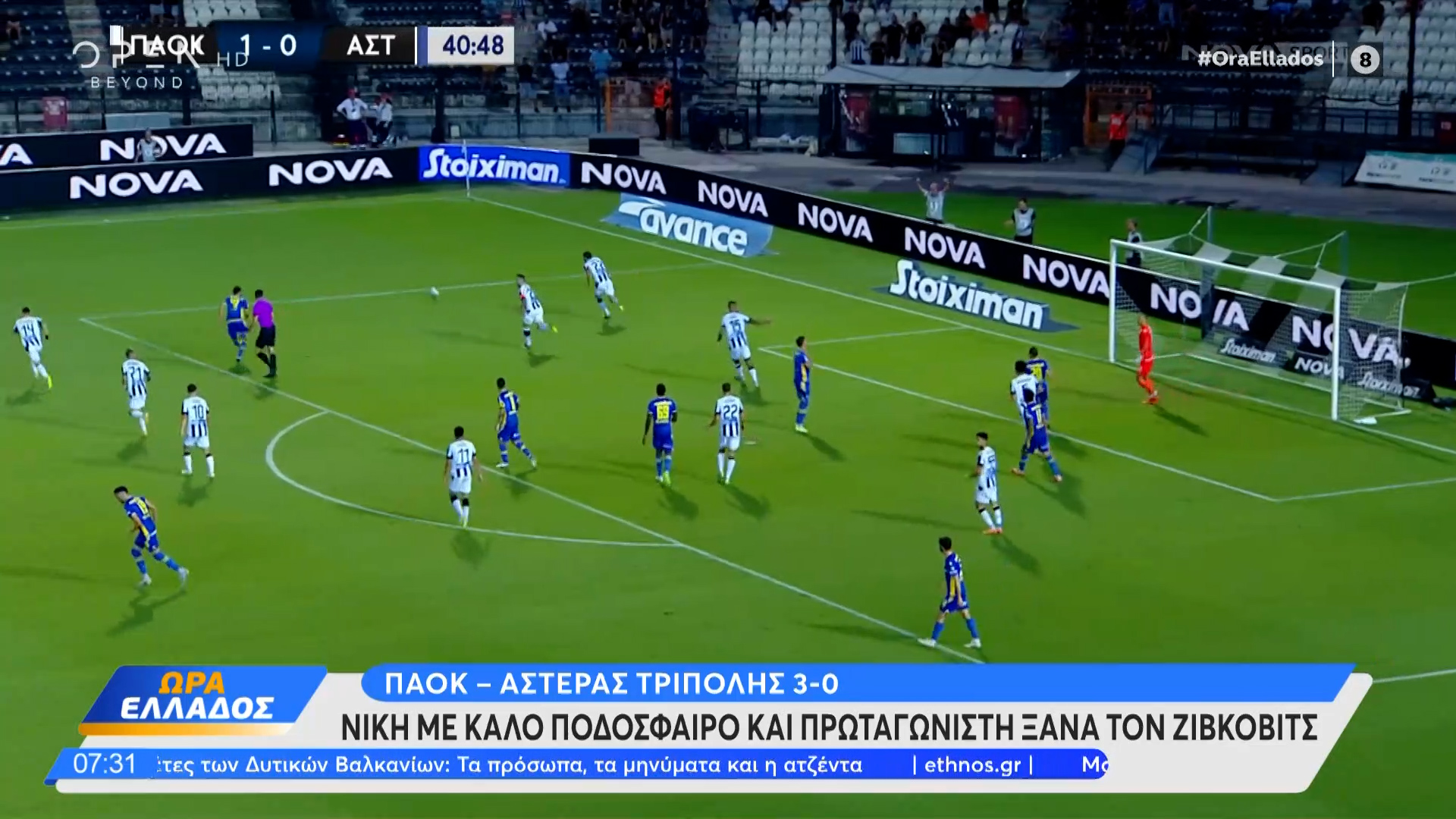 ΠΑΟΚ – Αστέρας Τρίπολης 3-0: Νίκη στην πρεμιέρα του πρωταθλήματος | OPEN TV