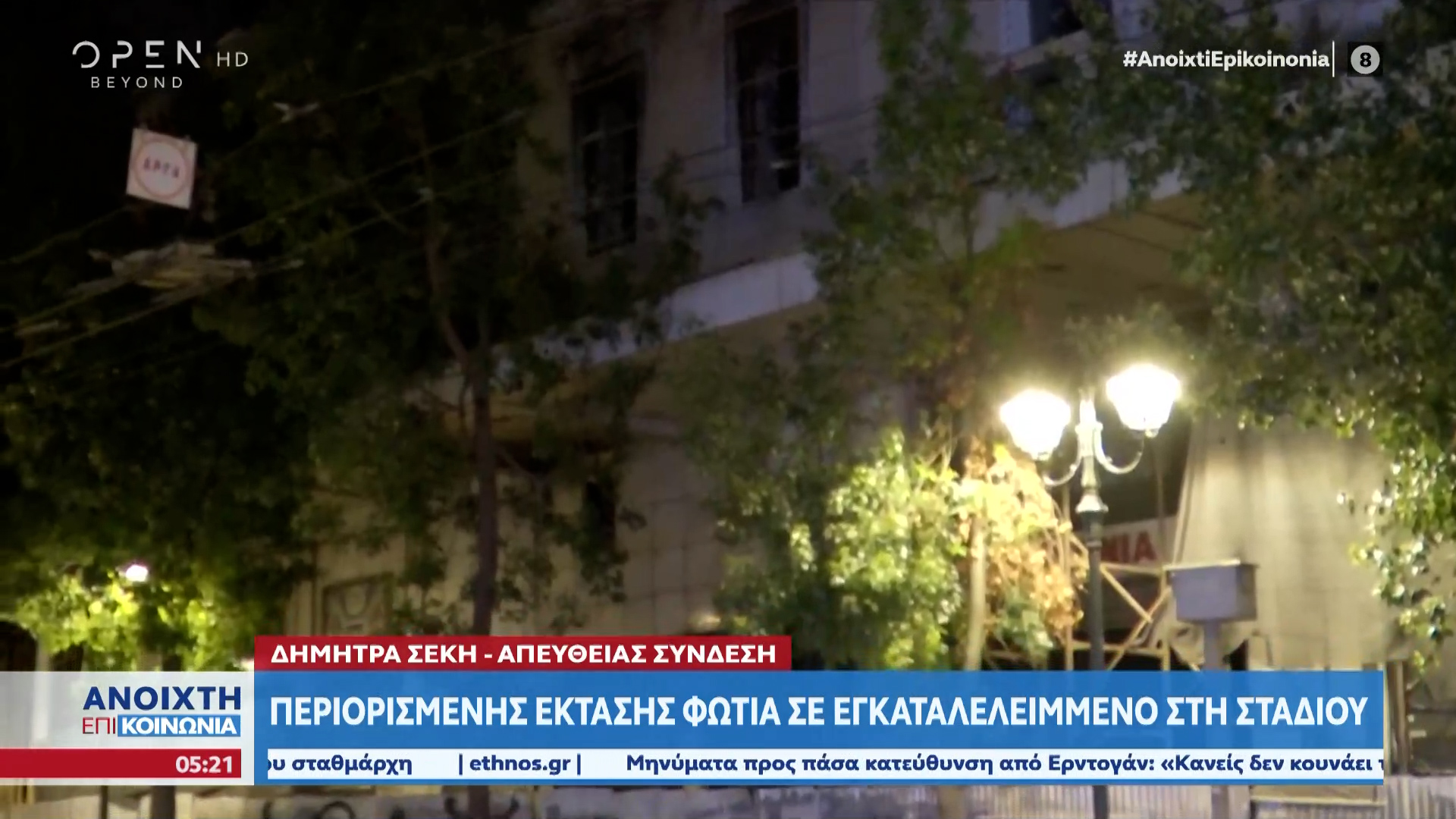 Περιορισμένης έκτασης φωτιά σε εγκαταλελειμμένο κτίριο στη Σταδίου ...