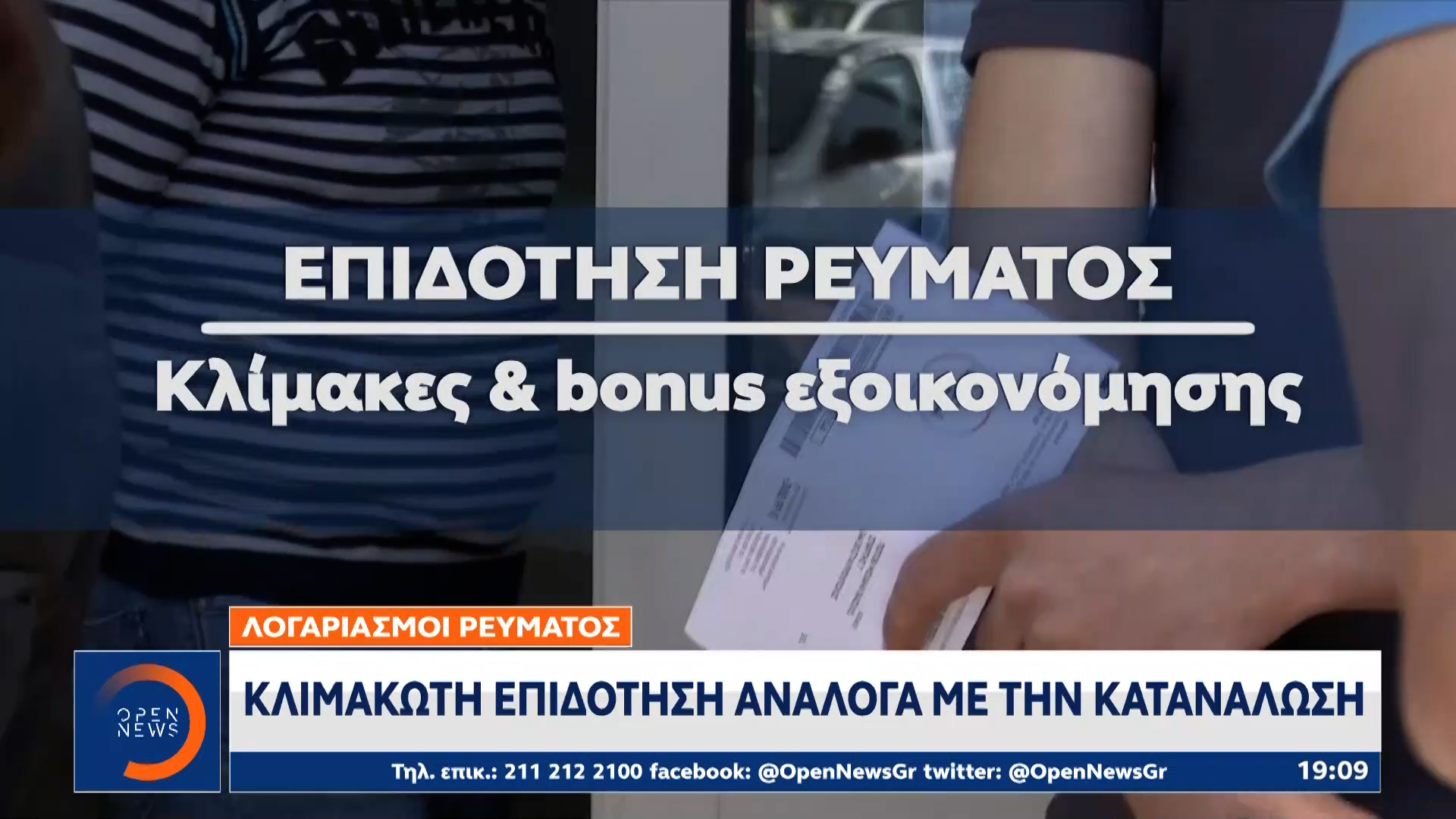 Λογαριασμοί ρεύματος: Κλιμακωτή επιδότηση ανάλογα με την κατανάλωση ...
