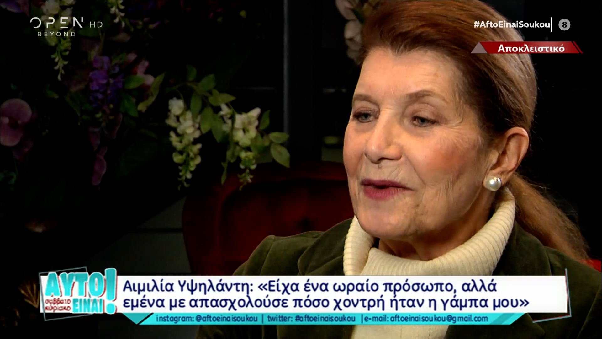 Αιμιλία Υψηλάντη: Είχα ένα ωραίο πρόσωπο αλλά εμένα με απασχολούσε πόσο ...