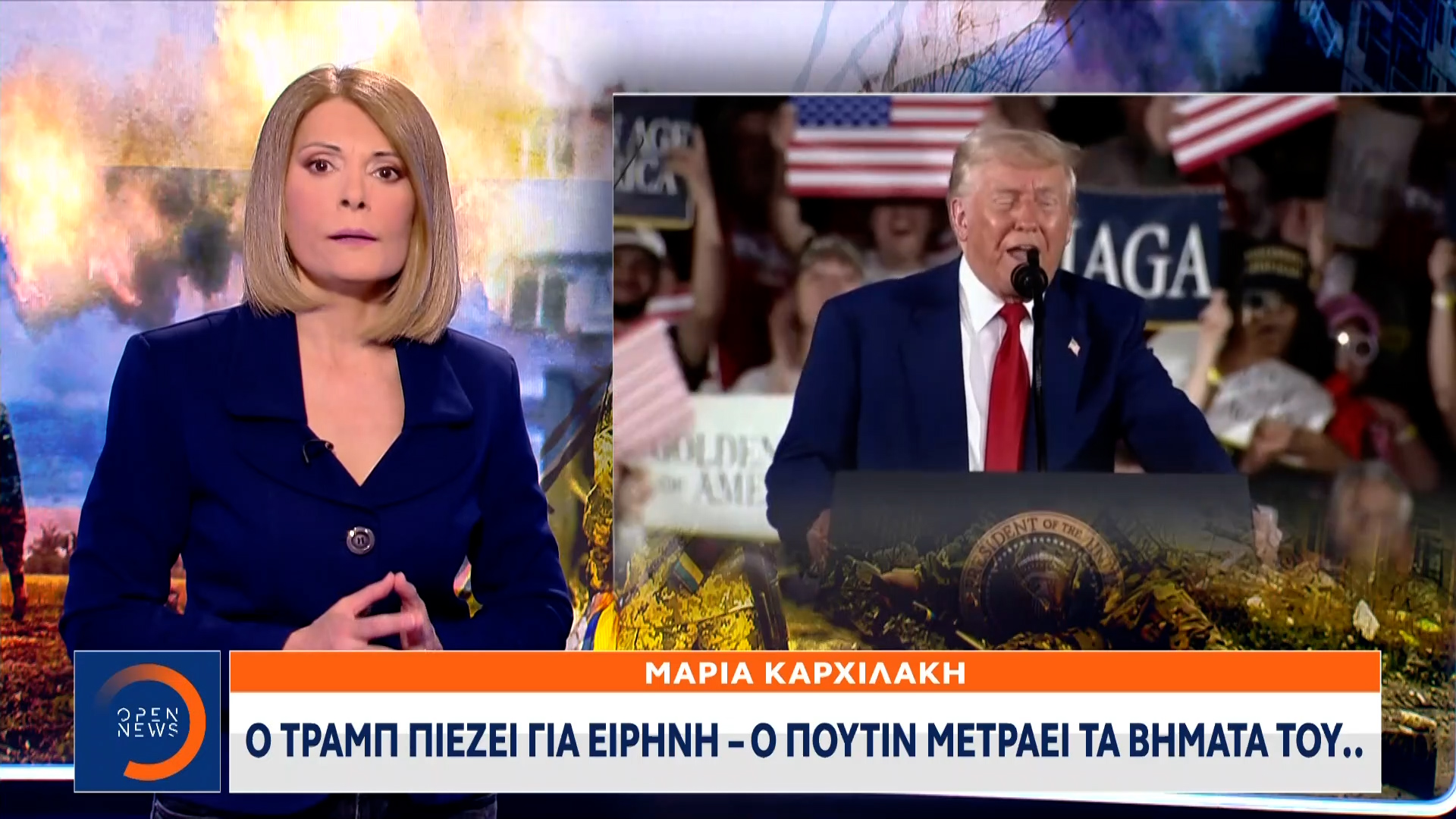 Ο Τραμπ πιέζει για ειρήνη - Ο Πούτιν μετράει τα βήματά του | OPEN TV