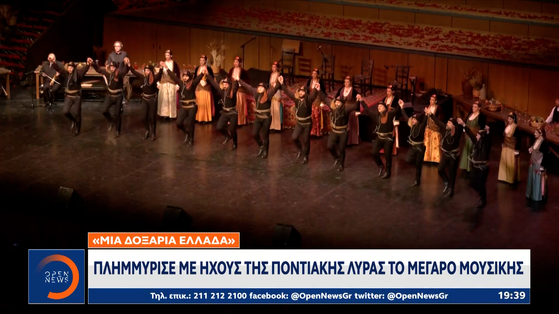 «Μια δοξαριά Ελλάδα»: Πλημμύρισε με ήχους της ποντιακής λύρας το Μέγαρο ...