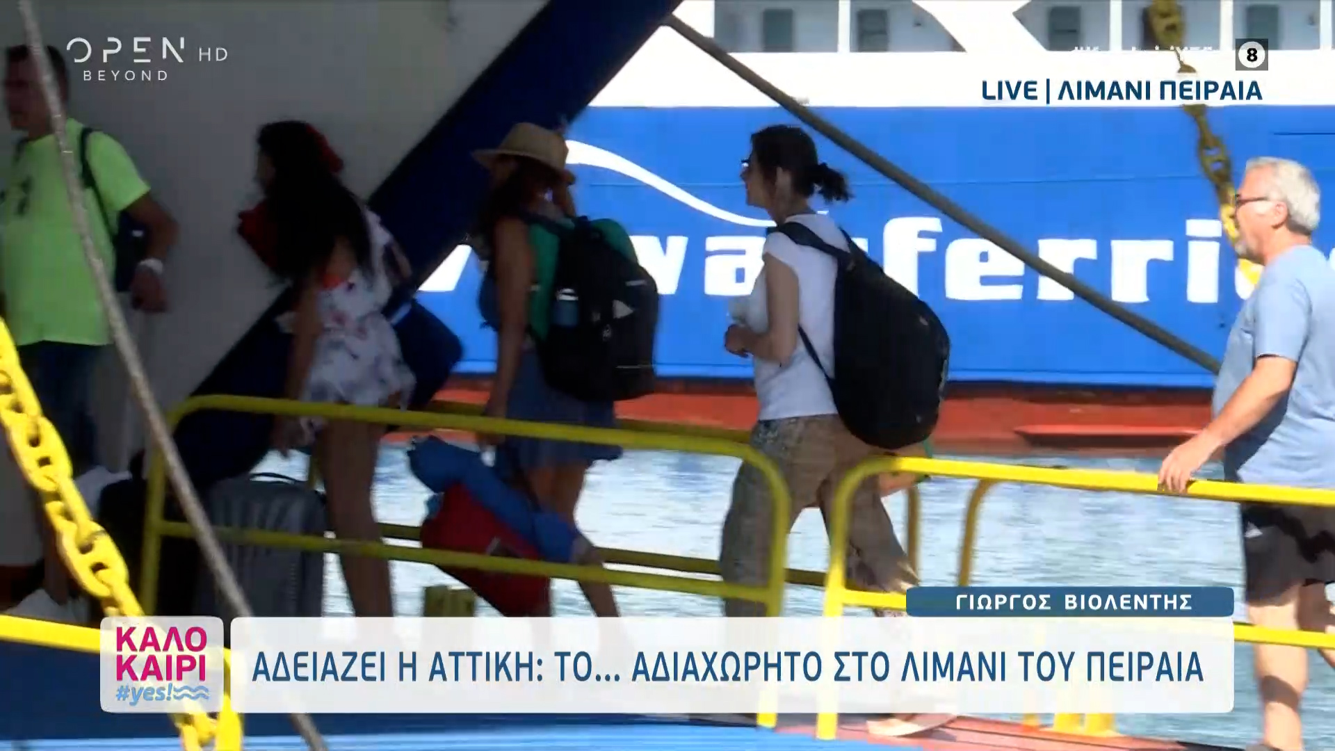 Αδειάζει η Αττική: Το… αδιαχώρητο στο λιμάνι του Πειραιά | OPEN TV