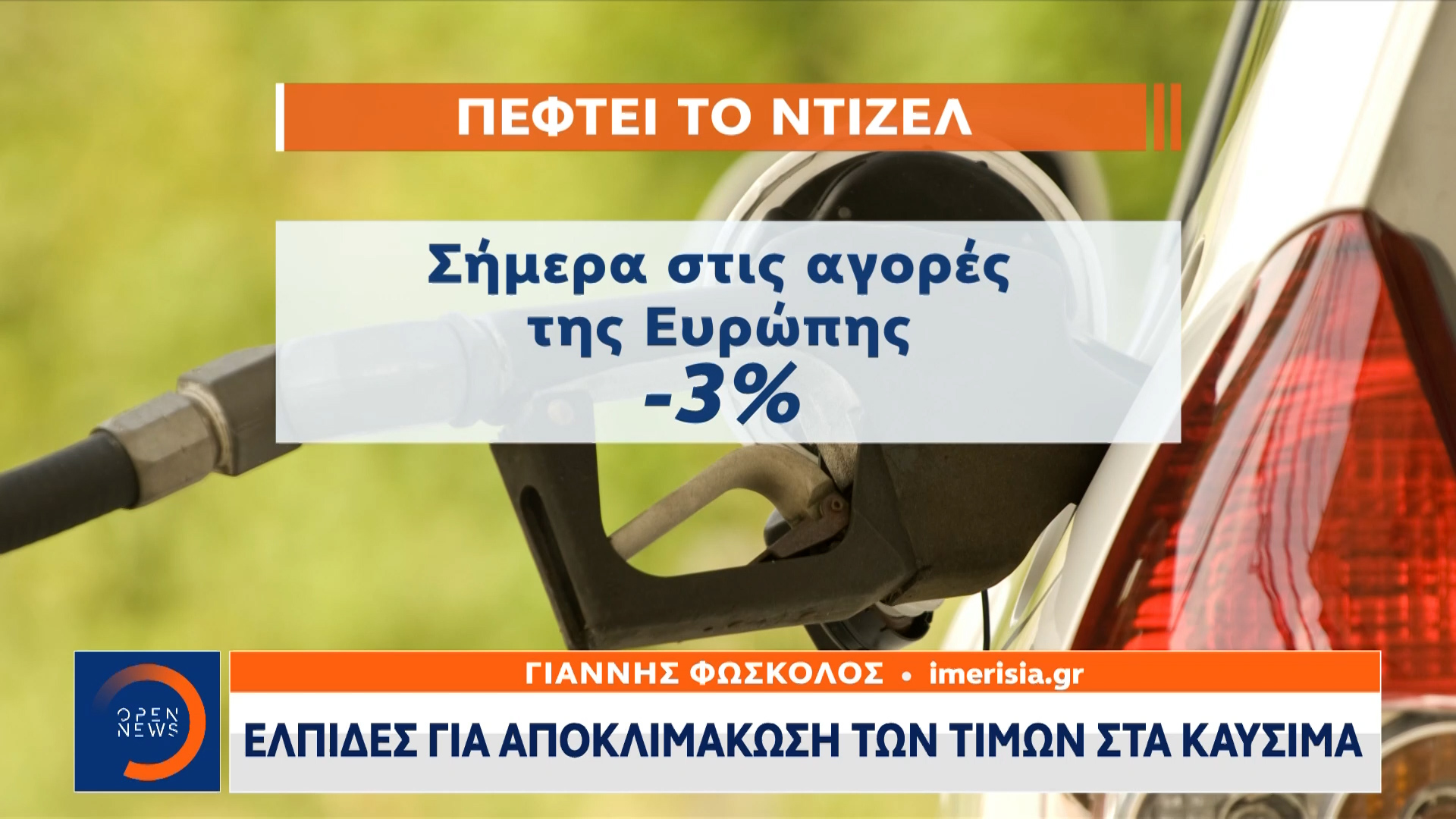 Ελπίδες για αποκλιμάκωση των τιμών στα καύσιμα | OPEN TV