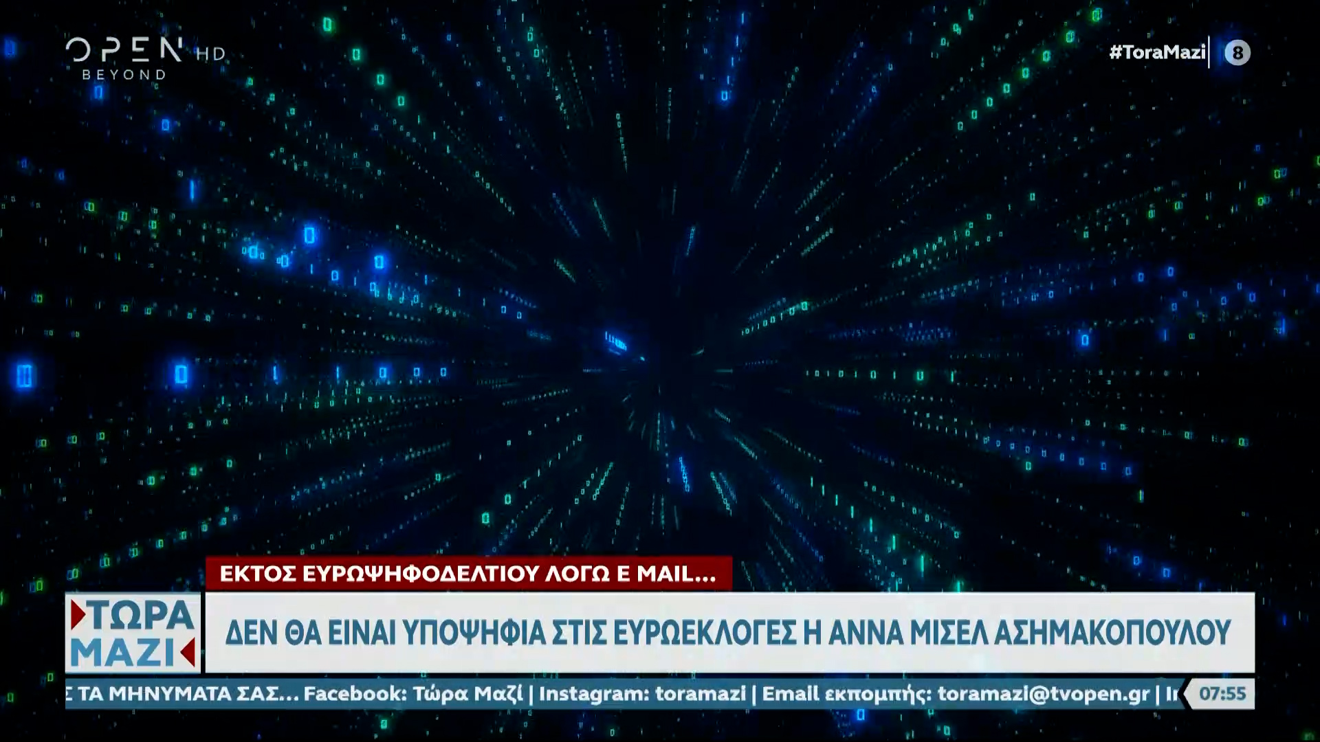 Δεν θα είναι υποψήφια στις Ευρωεκλογές η Άννα Μισέλ Ασημακοπούλου, λόγω ...