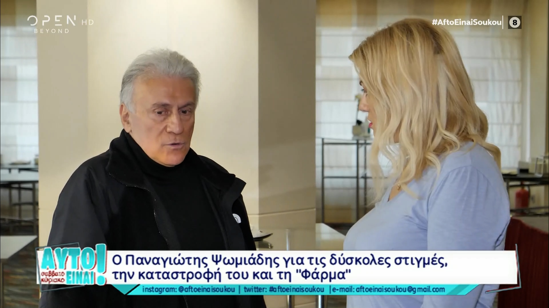 Ο Παναγιώτης Ψωμιάδης για τις δύσκολες στιγμές, την καταστροφή του και ...