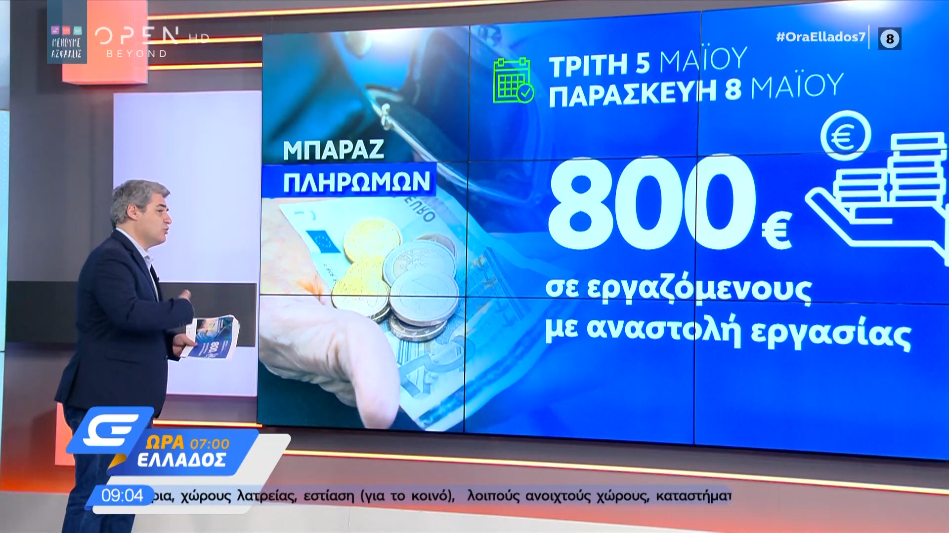 Μπαράζ πληρωμών: Ποιοι και πότε θα λάβουν τα επιδόματα των 800 και των ...