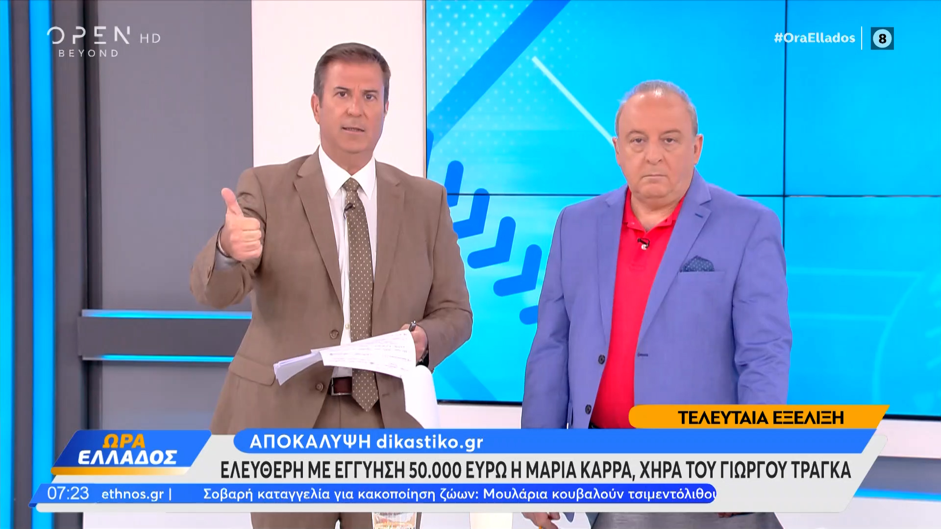 Ελεύθερη με εγγύηση 50.000 ευρώ η Μαρία Καρρά, χήρα του Γιώργου Τράγκα ...