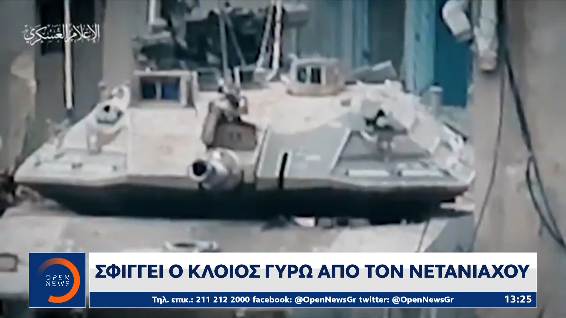 Πόλεμος Ισραήλ: Σφίγγει ο κλοιός γύρω από τον Νετανιάχου | OPEN TV