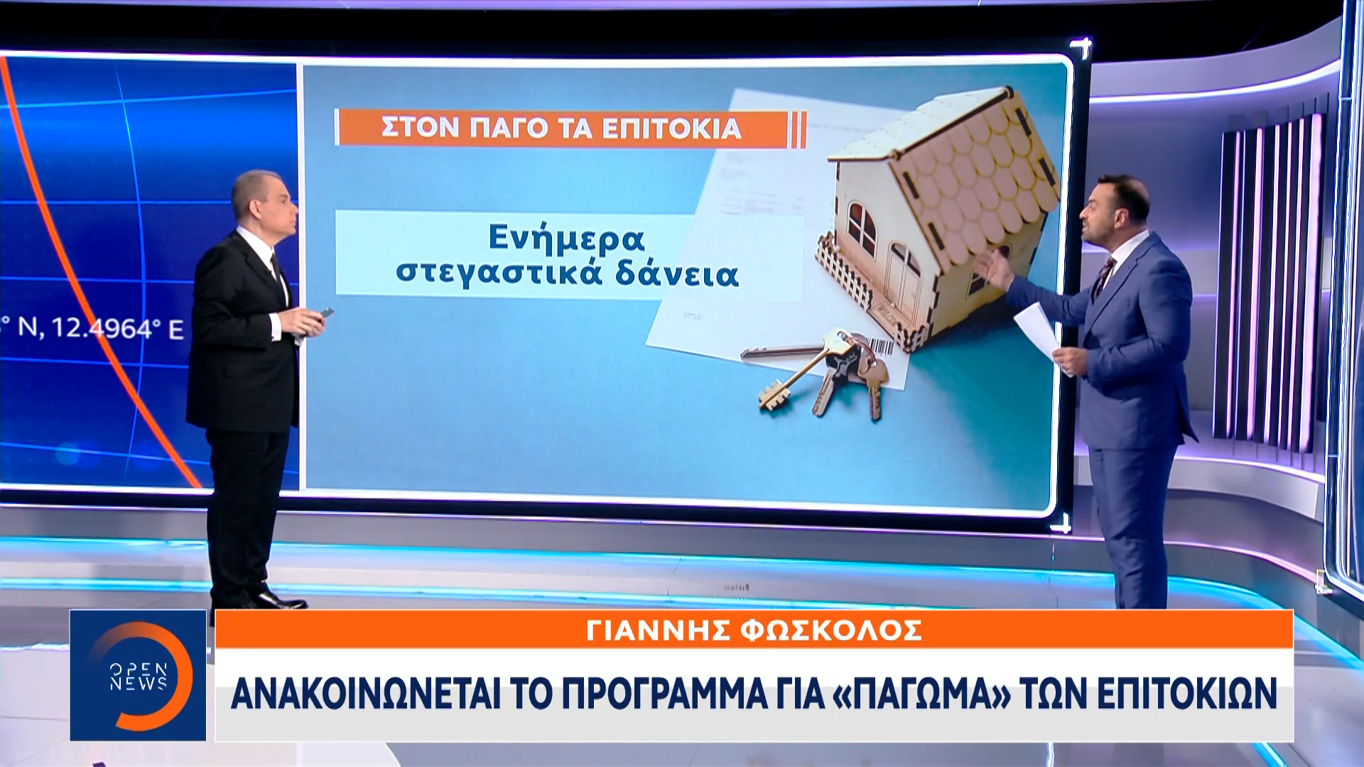 Ανακοινώνεται το πρόγραμμα για «πάγωμα» των επιτοκίων | OPEN TV