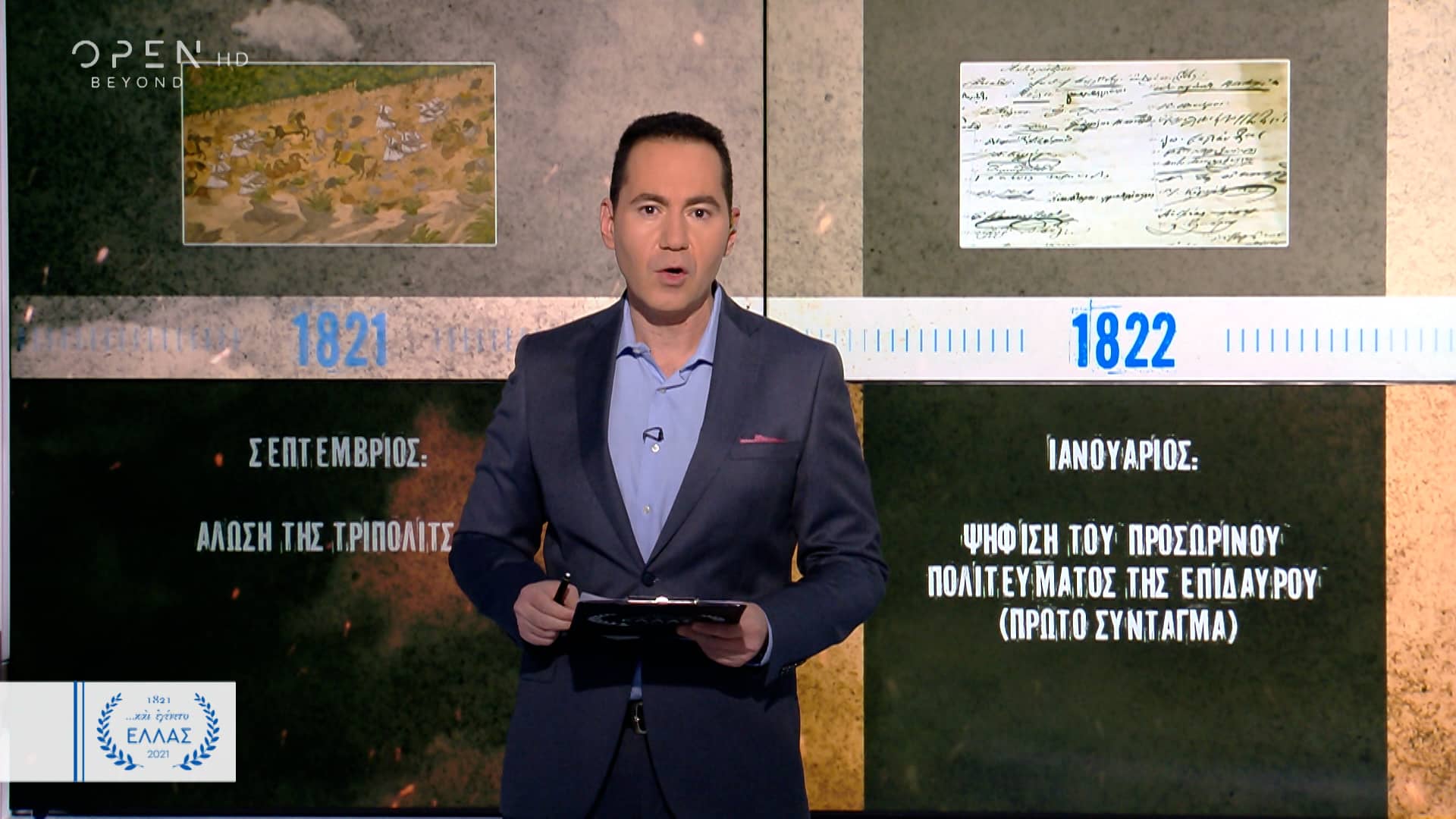 Και εγένετο Ελλάς | Επεισόδιο 13 | Οι Εθνοσυνελεύσεις και τα Συντάγματα ...