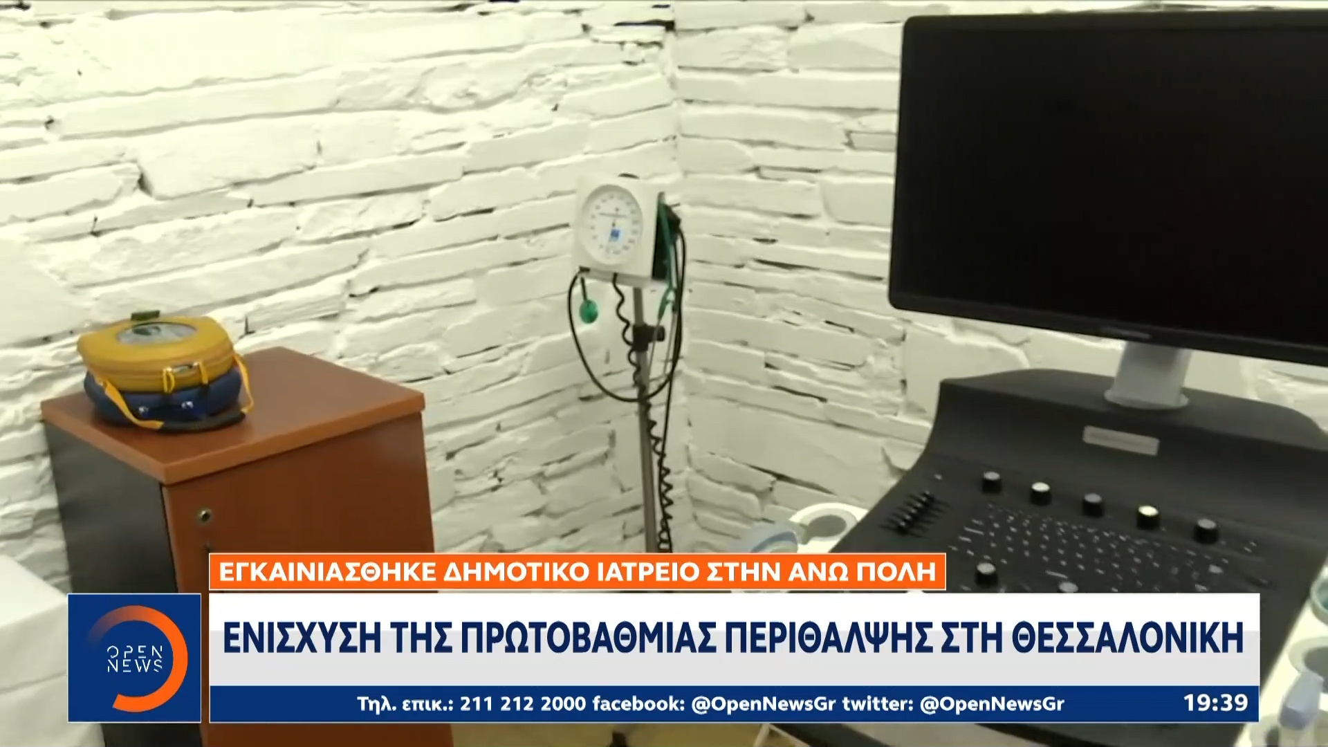 Θεσσαλονίκη: Ενίσχυση πρωτοβάθμιας περίθαλψης - Εγκαινιάστηκε δημοτικό ...