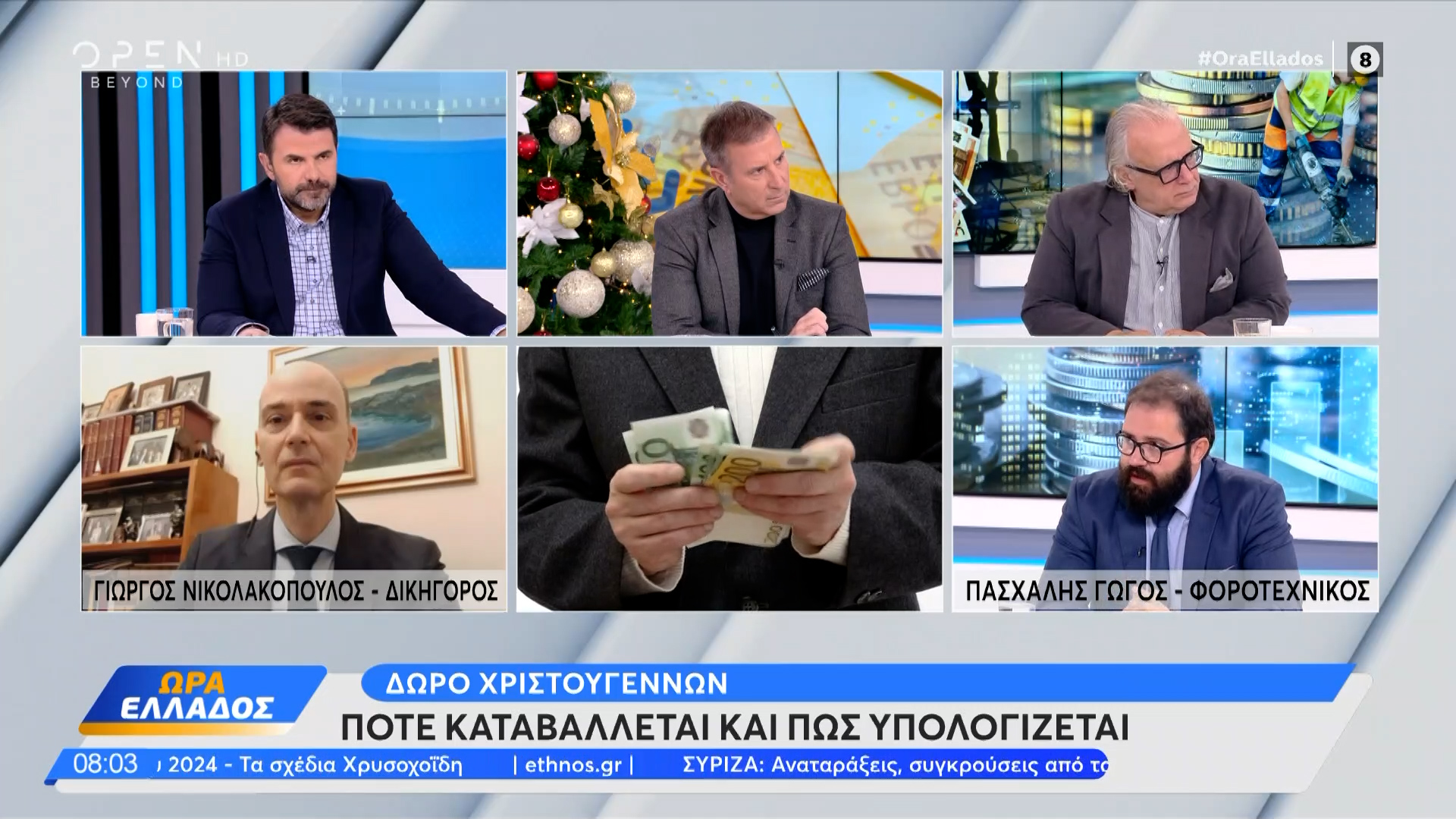 Δώρο Χριστουγέννων: Πότε καταβάλλεται και πώς υπολογίζεται | OPEN TV