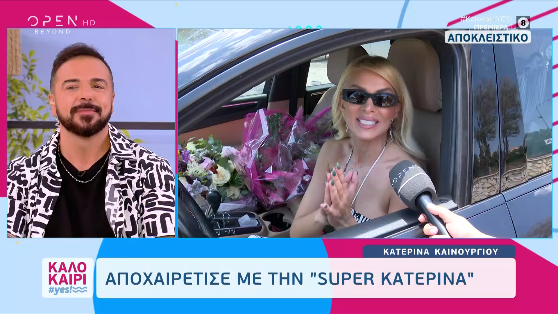 «Αυλαία» για τη Super Κατερίνα που τη νέα σεζόν θα έχει και τον Χάρη ...