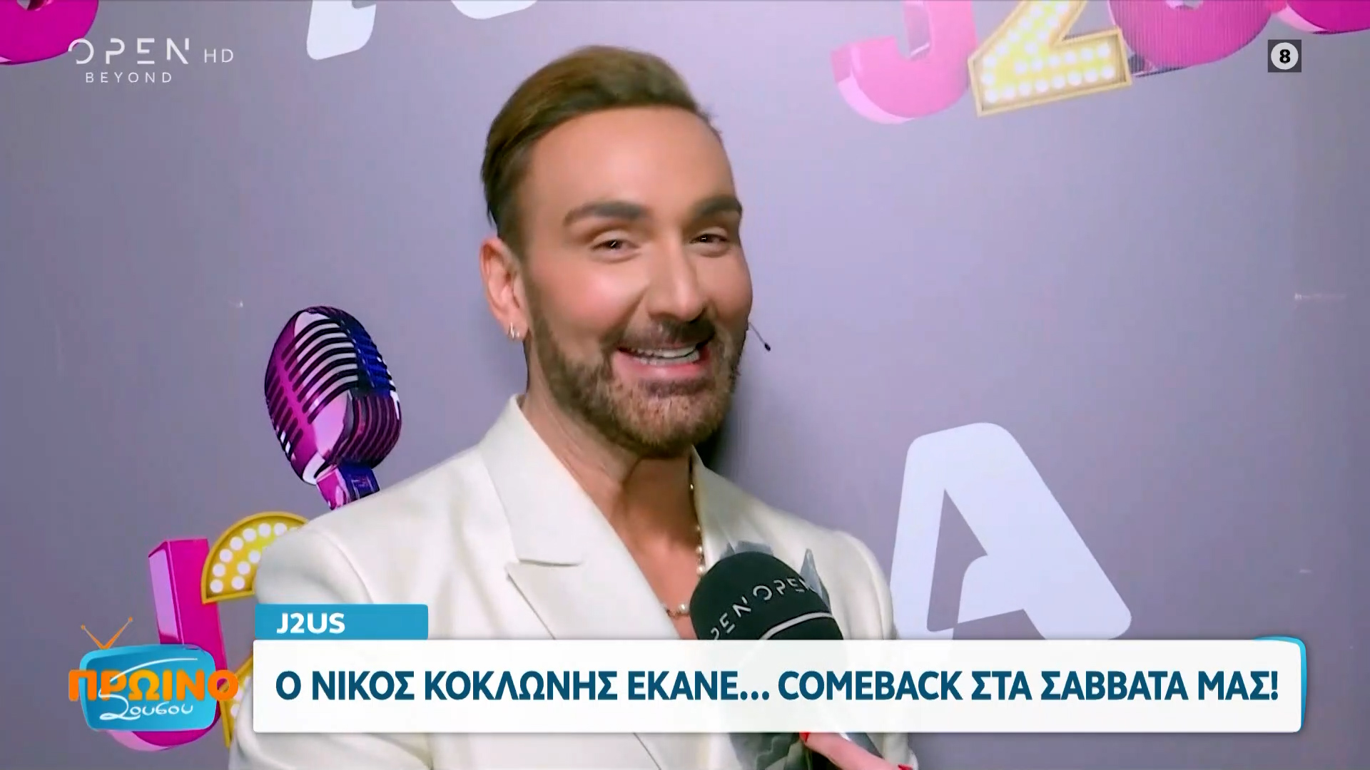 Νίκος Κοκλώνης: Επιτέλους έκανα comeback στο J2US, μου έλειψε πολύ | OPEN TV