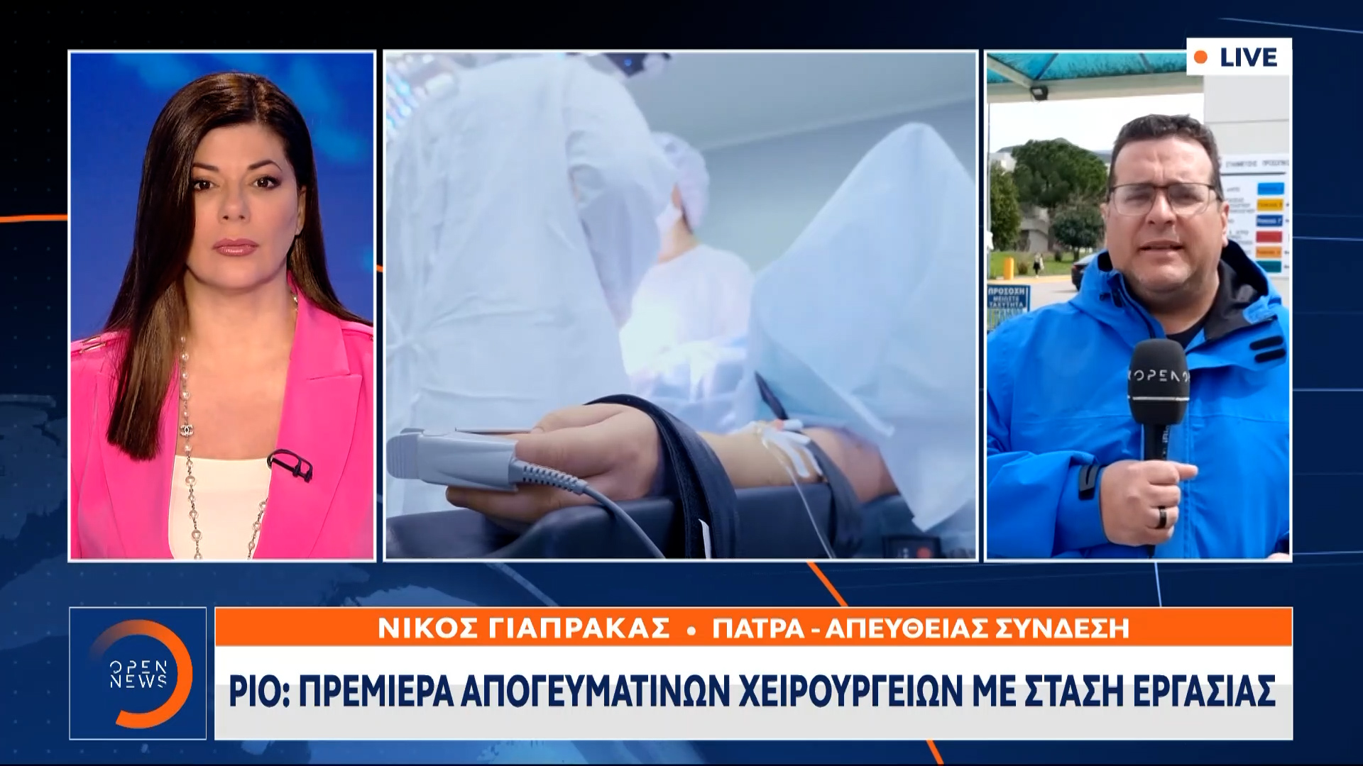 Ρίο: Πρεμιέρα απογευματινών χειρουργείων με στάση εργασίας | OPEN TV