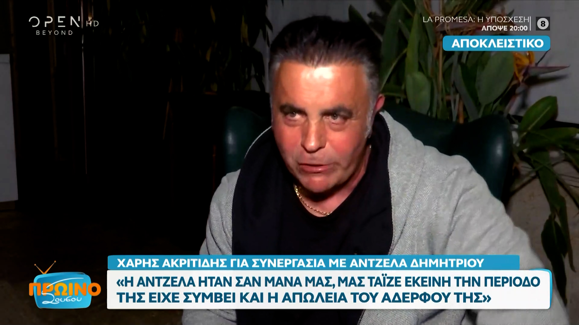 Ο Χάρης Ακριτίδης για τη συνεργασία του με την Άντζελα Δημητρίου | OPEN TV