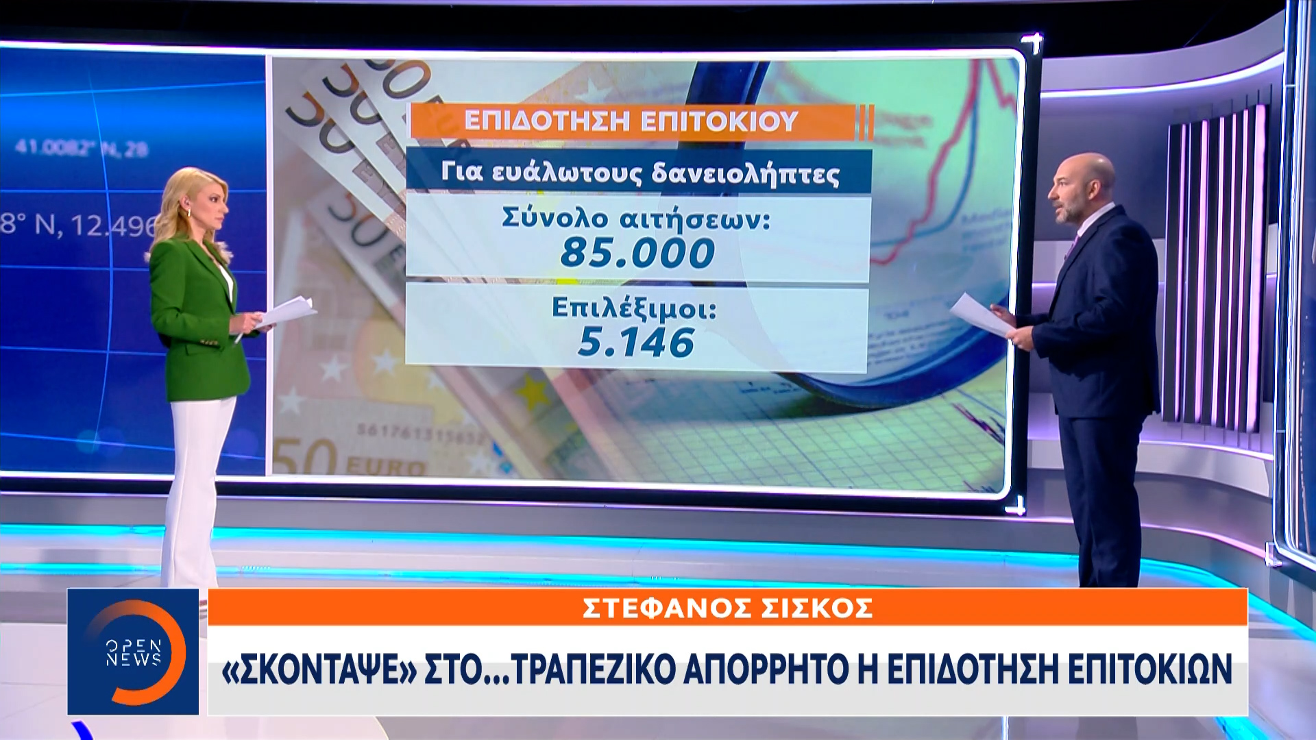 «Σκόνταψε» στο… τραπεζικό απόρρητο η επιδότηση επιτοκίων | OPEN TV