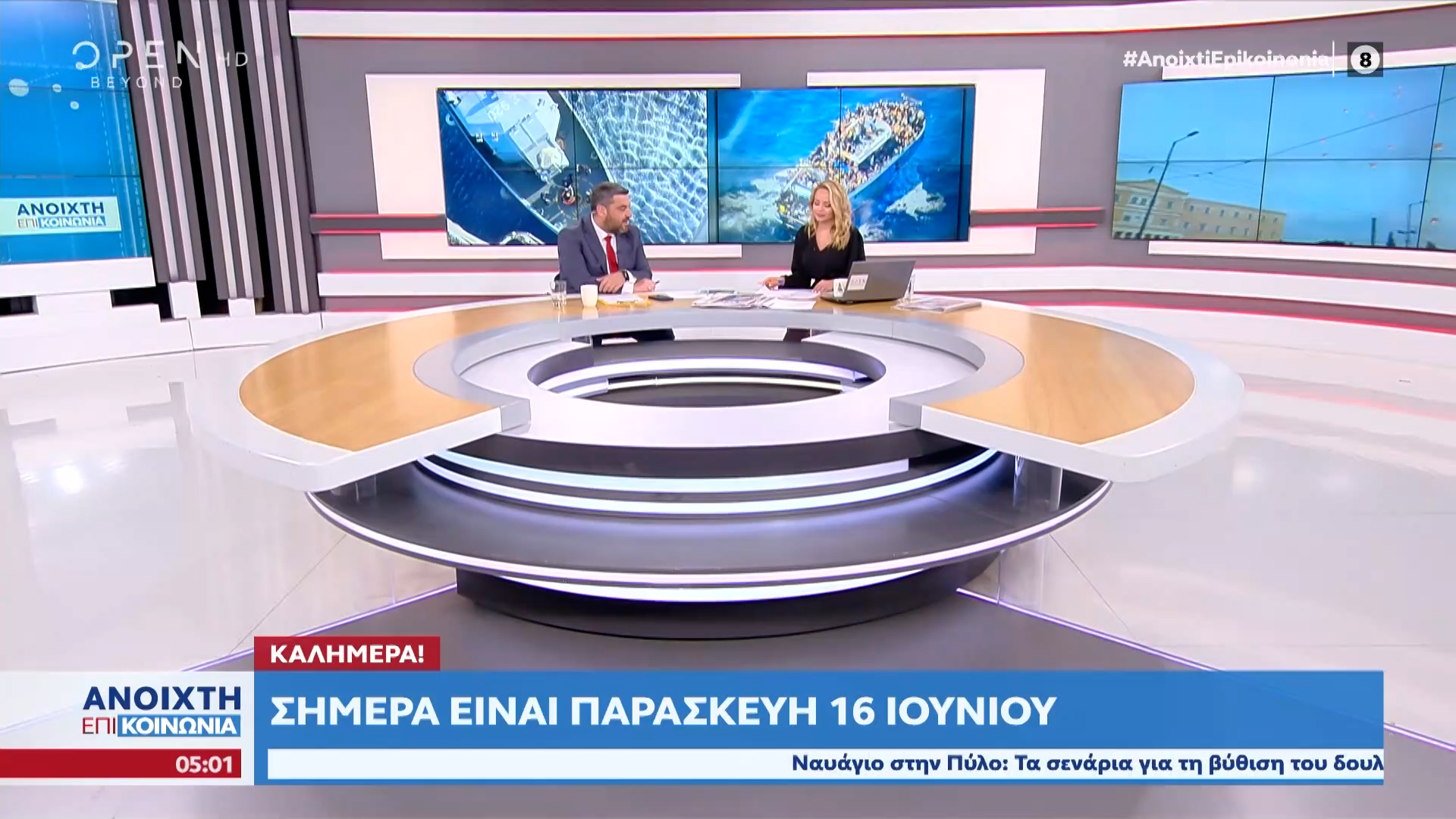 Ανοιχτή Επικοινωνία 16/06/2023 | OPEN TV