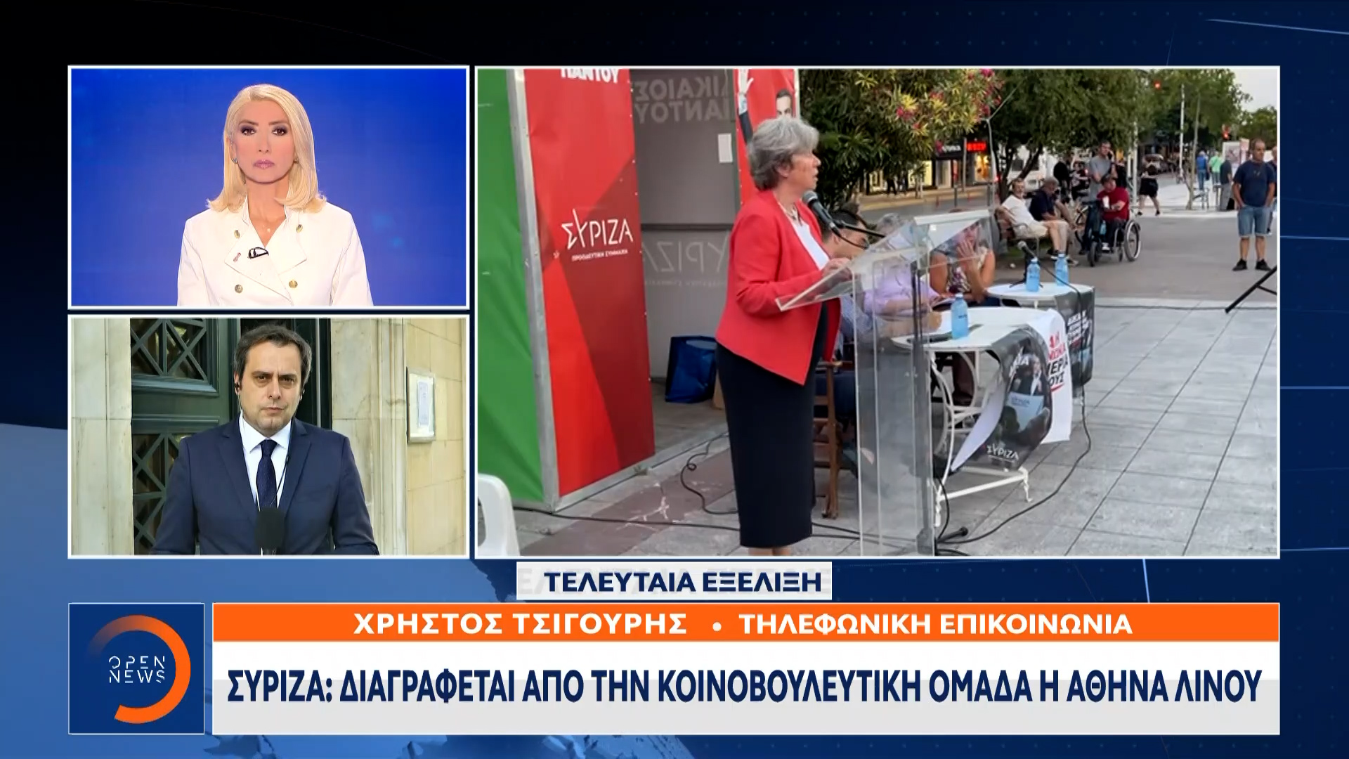 ΣΥΡΙΖΑ: Διαγράφεται από την κοινοβουλευτική ομάδα η Αθηνά Λινού | OPEN TV