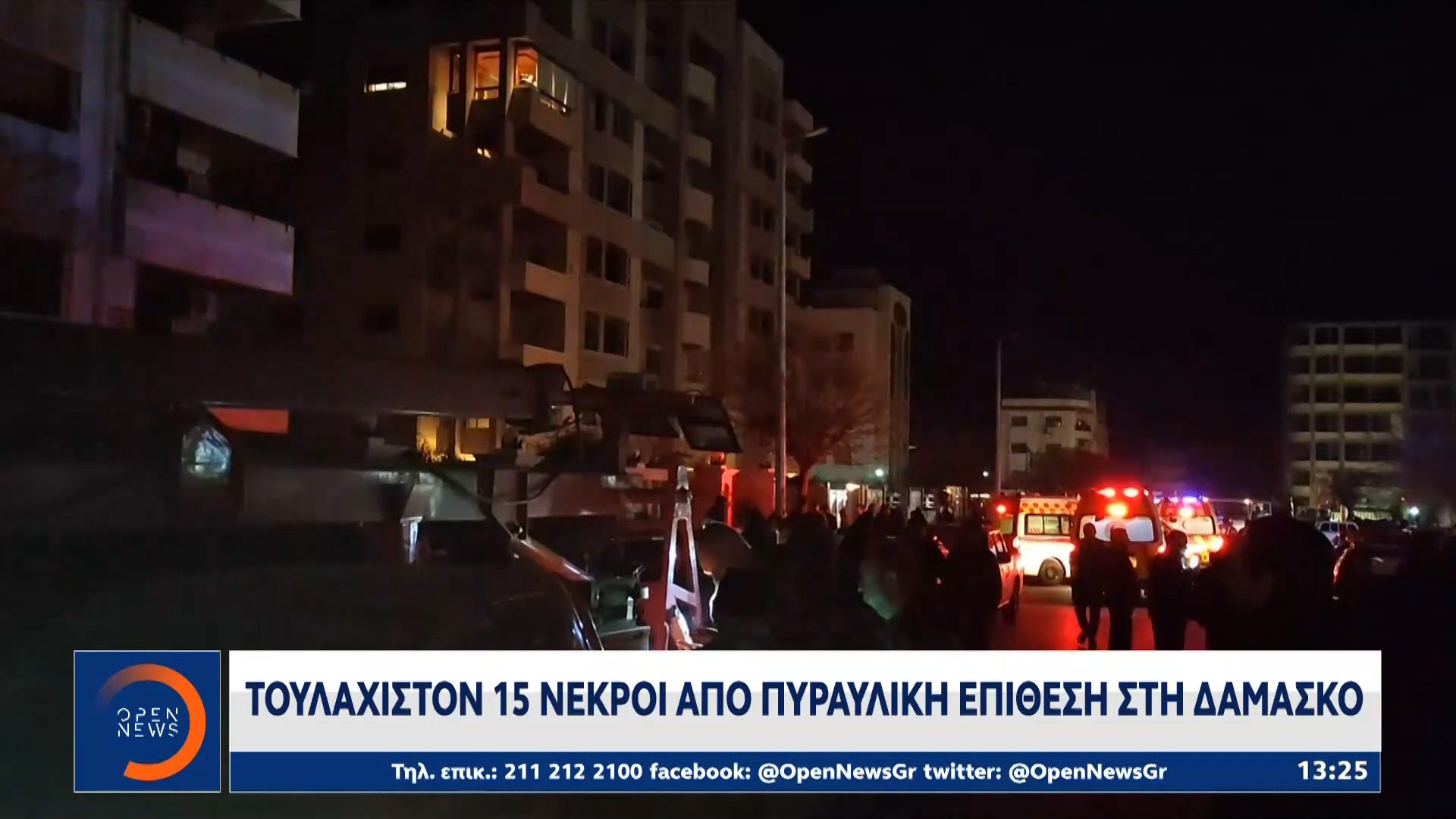Τουλάχιστον 15 νεκροί από πυραυλική επίθεση στη Δαμασκό | OPEN TV