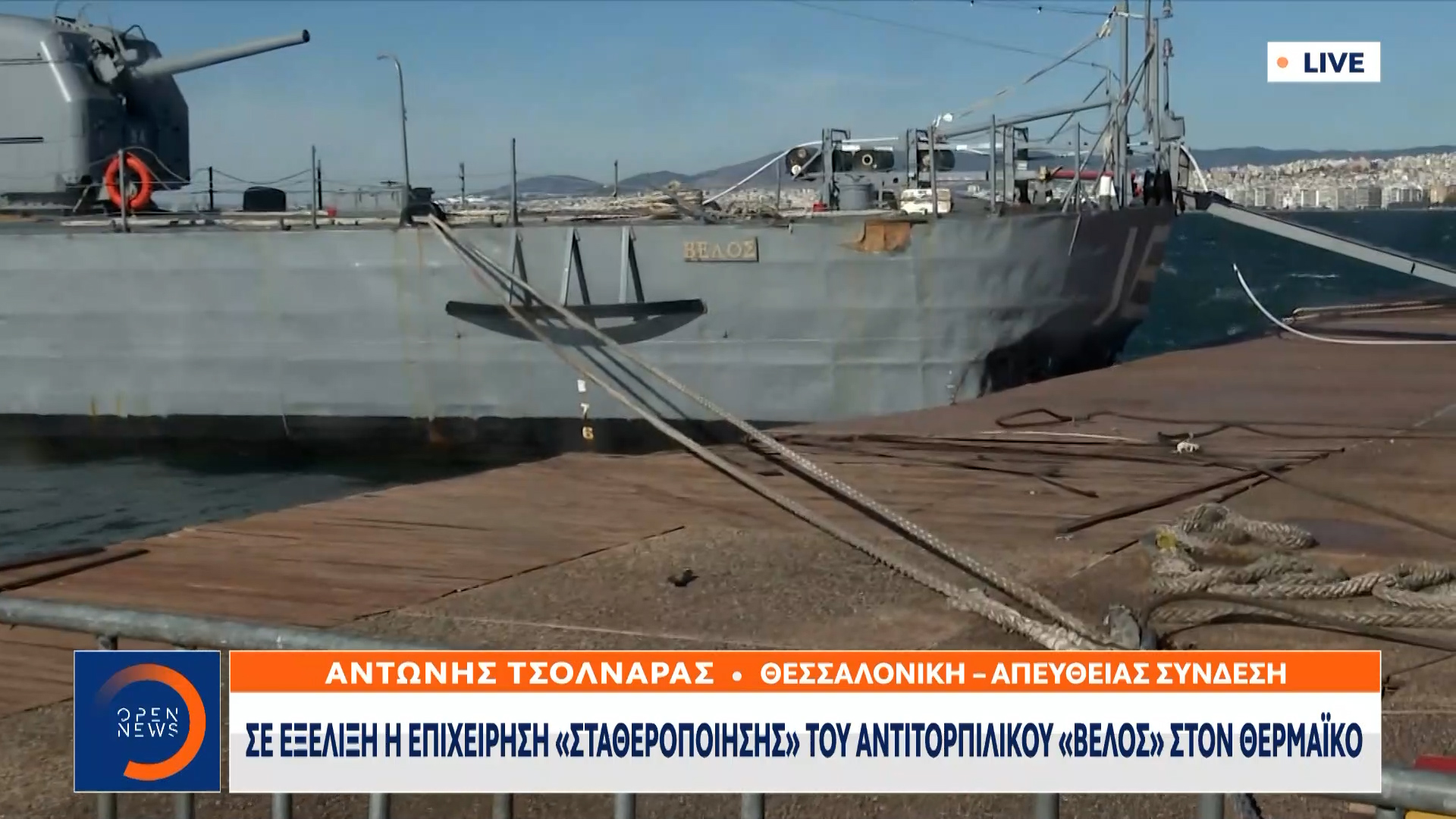 Σε εξέλιξη η επιχείρηση σταθεροποίησης του αντιτορπιλικού Βέλος στον ...