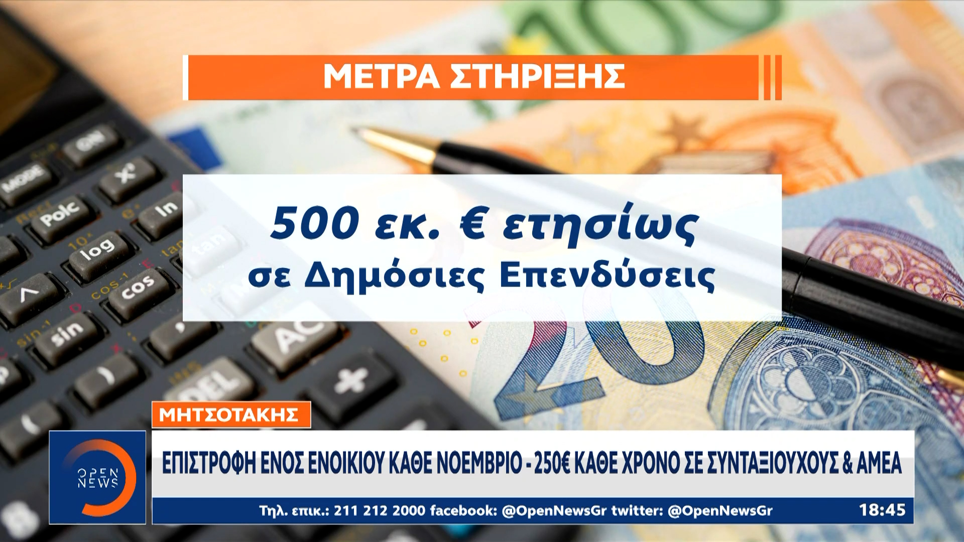 Μητσοτάκης: Επιστροφή ενός ενοικίου κάθε Νοέμβριο – Συνταξιούχοι και ...