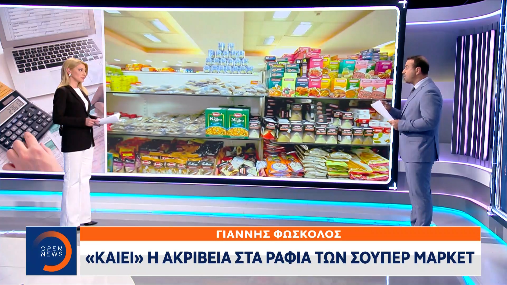 «Καίει» η ακρίβεια στα ράφια των σούπερ μάρκετ | OPEN TV