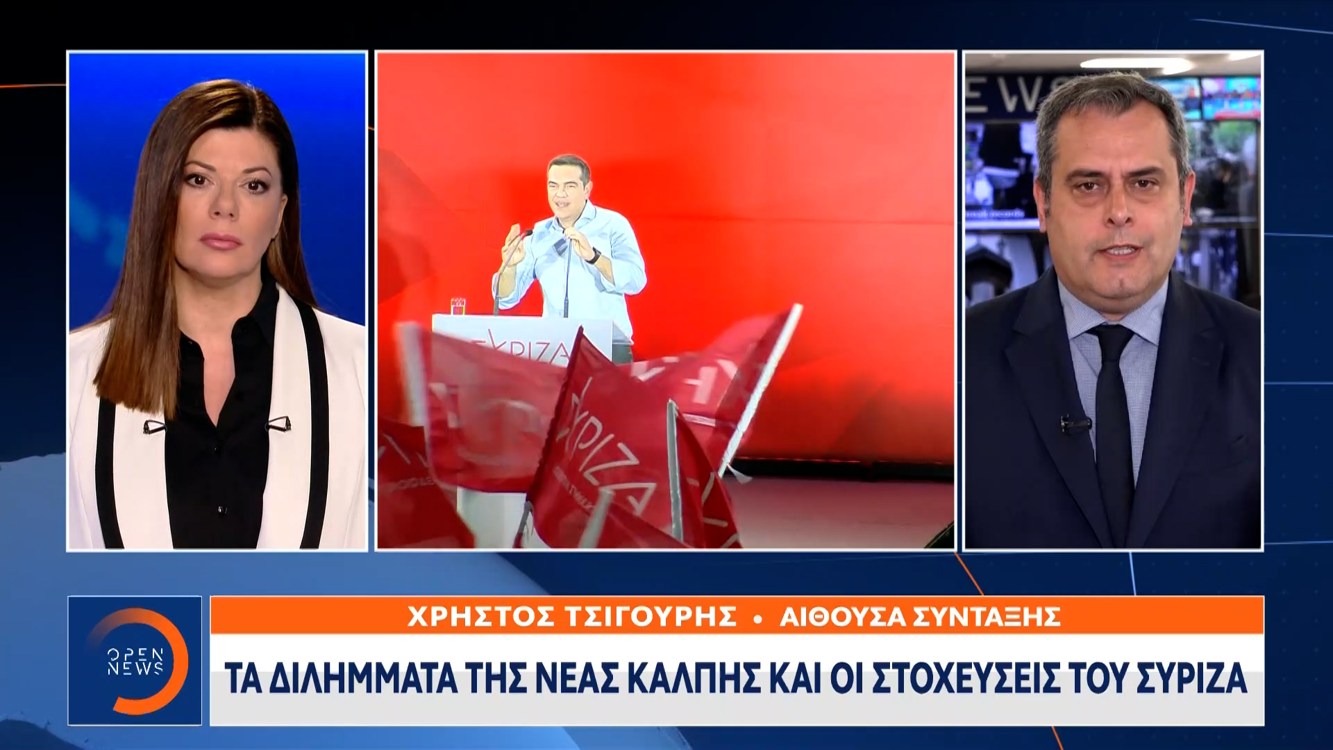 Τα διλήμματα της νέας κάλπης και οι στοχεύσεις του ΣΥΡΙΖΑ | OPEN TV