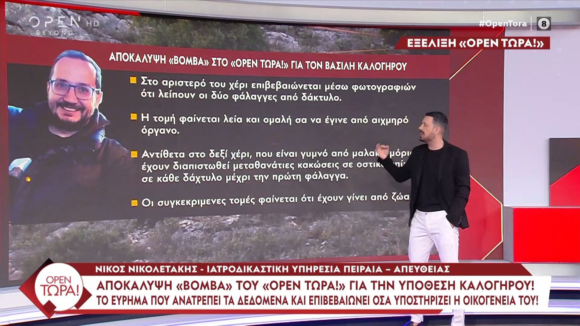 Αποκάλυψη «βόμβα»: Λείπει μέρος από το δάχτυλο του Β. Καλογήρου, που ...
