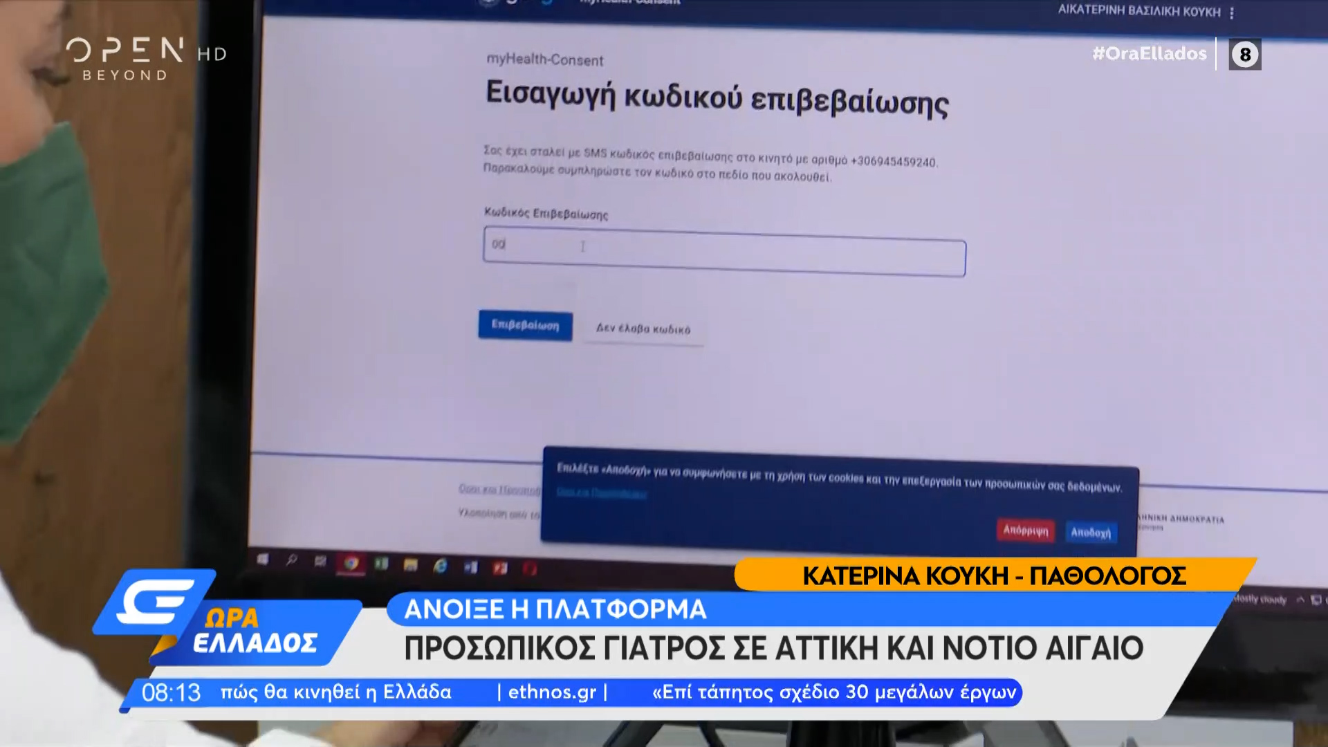 Άνοιξε η πλατφόρμα για τον προσωπικό γιατρό σε Αττική και Νότιο Αιγαίο ...